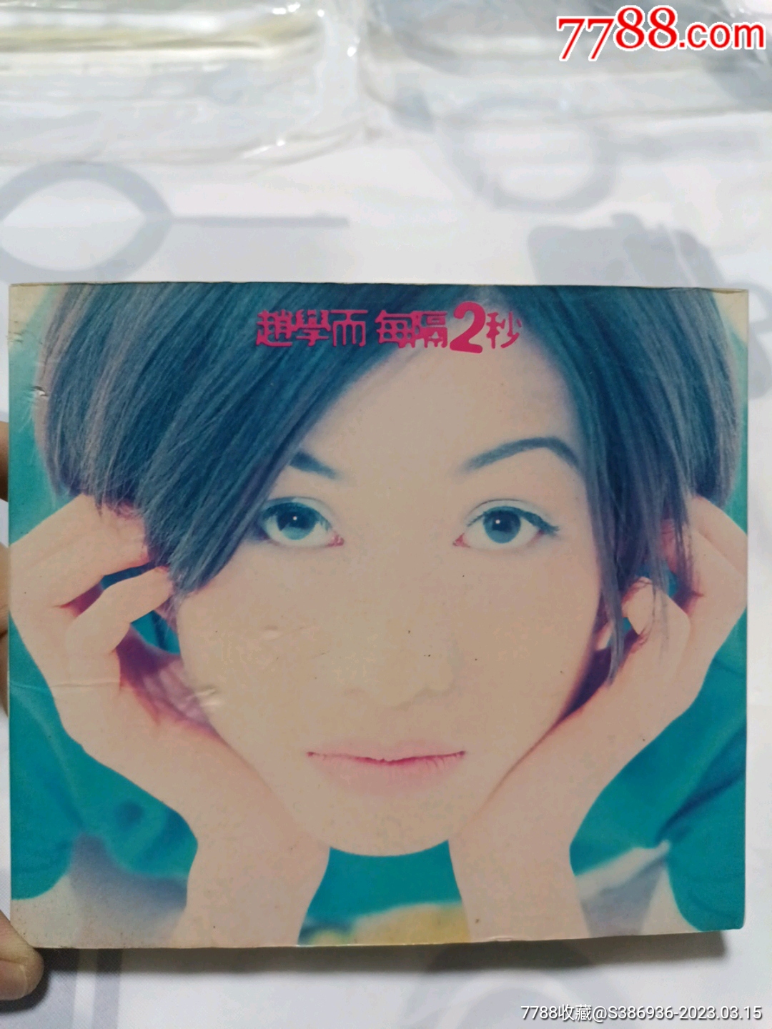 趙学而每隔2秒-价格:10元-au33291905-音乐CD -加价-7788收藏__收藏热线