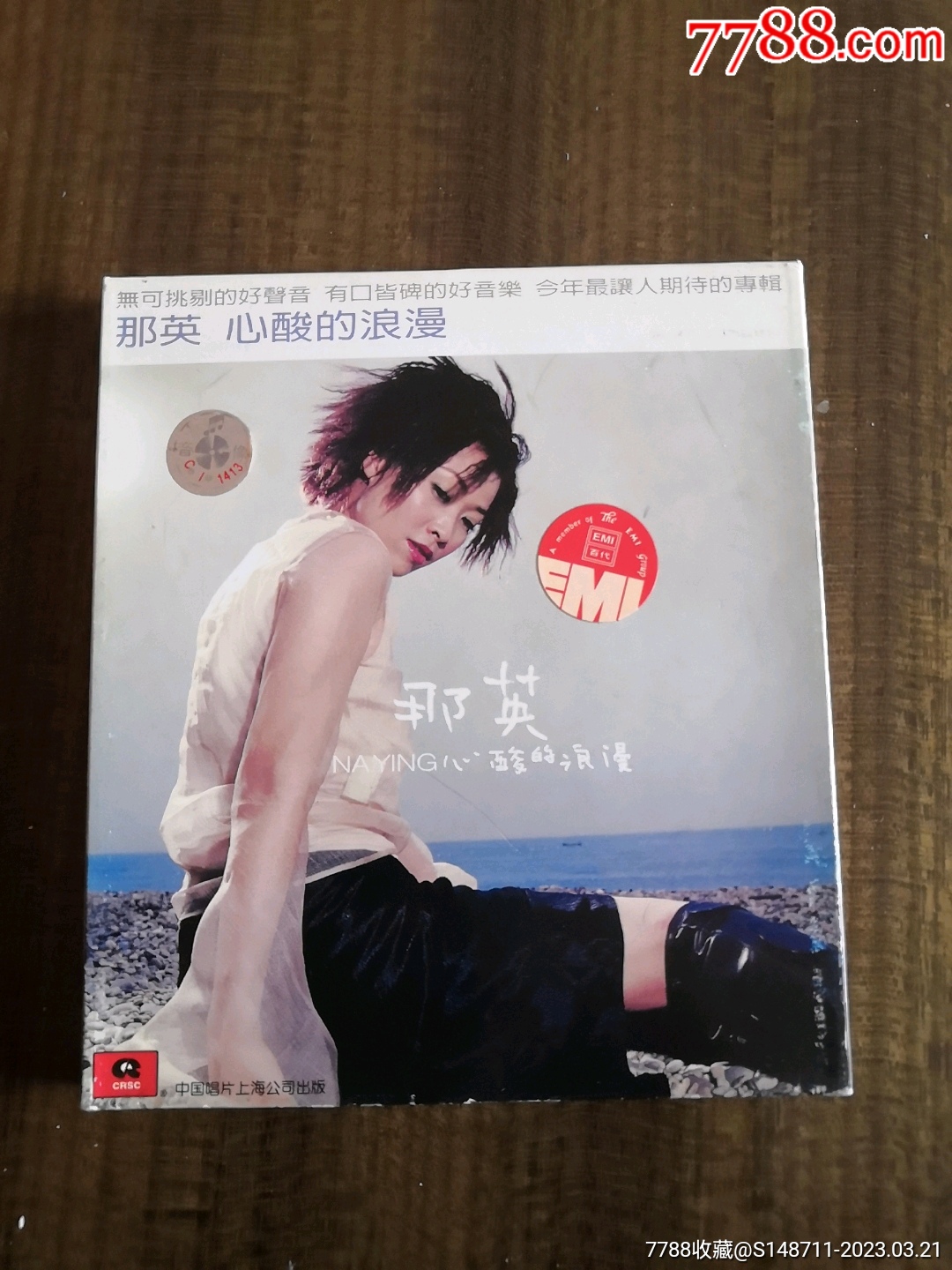 那英【naying酸的浪漫】emi百代音乐cd宜卡邮币社【7788收藏】