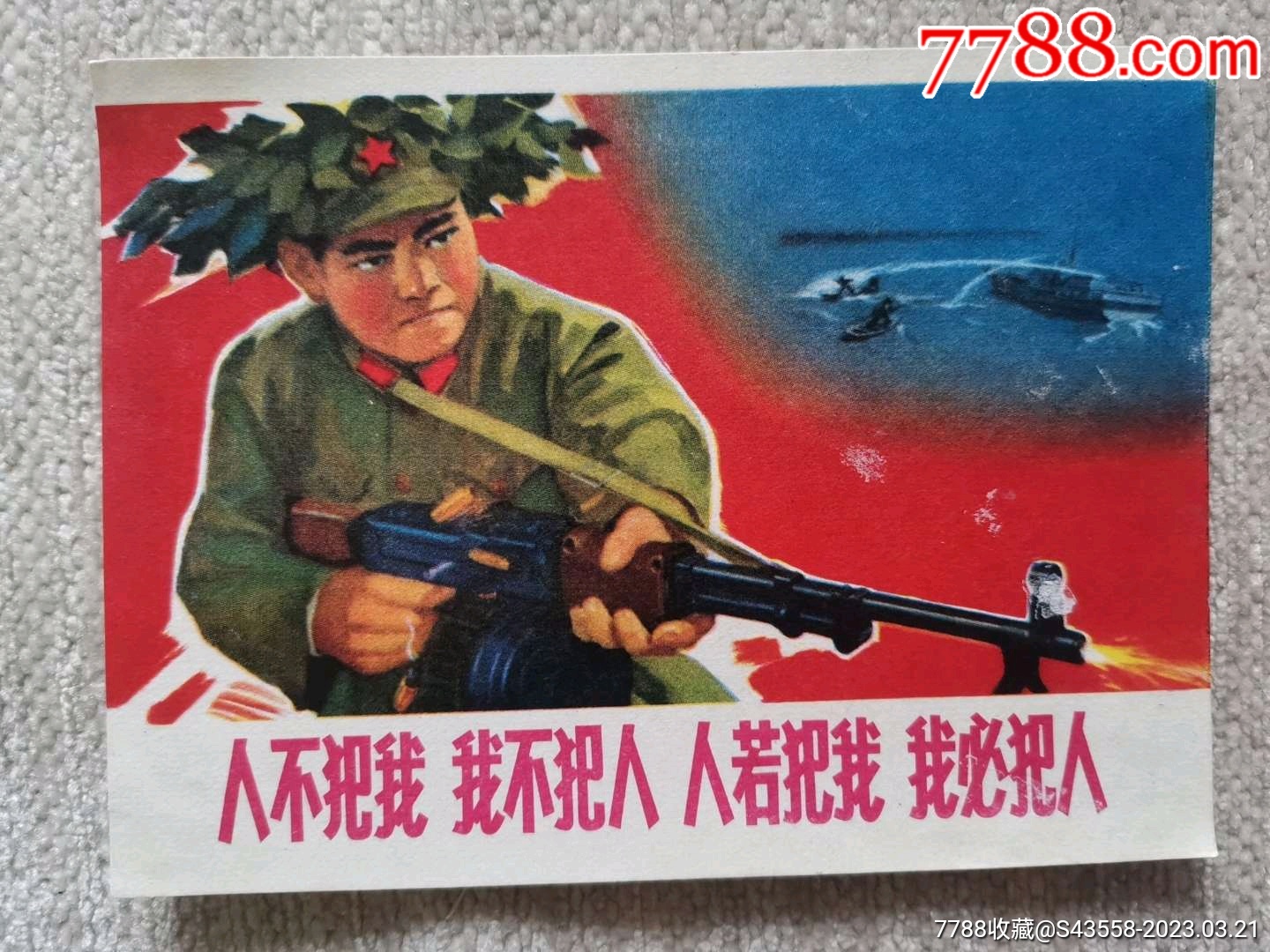 人不犯我、我不犯人、人若犯我、我必犯人 安徽省革命委员会出版发行局1970年 价格5元 Au33414167 年画宣传画 加价 7788收藏收藏热线