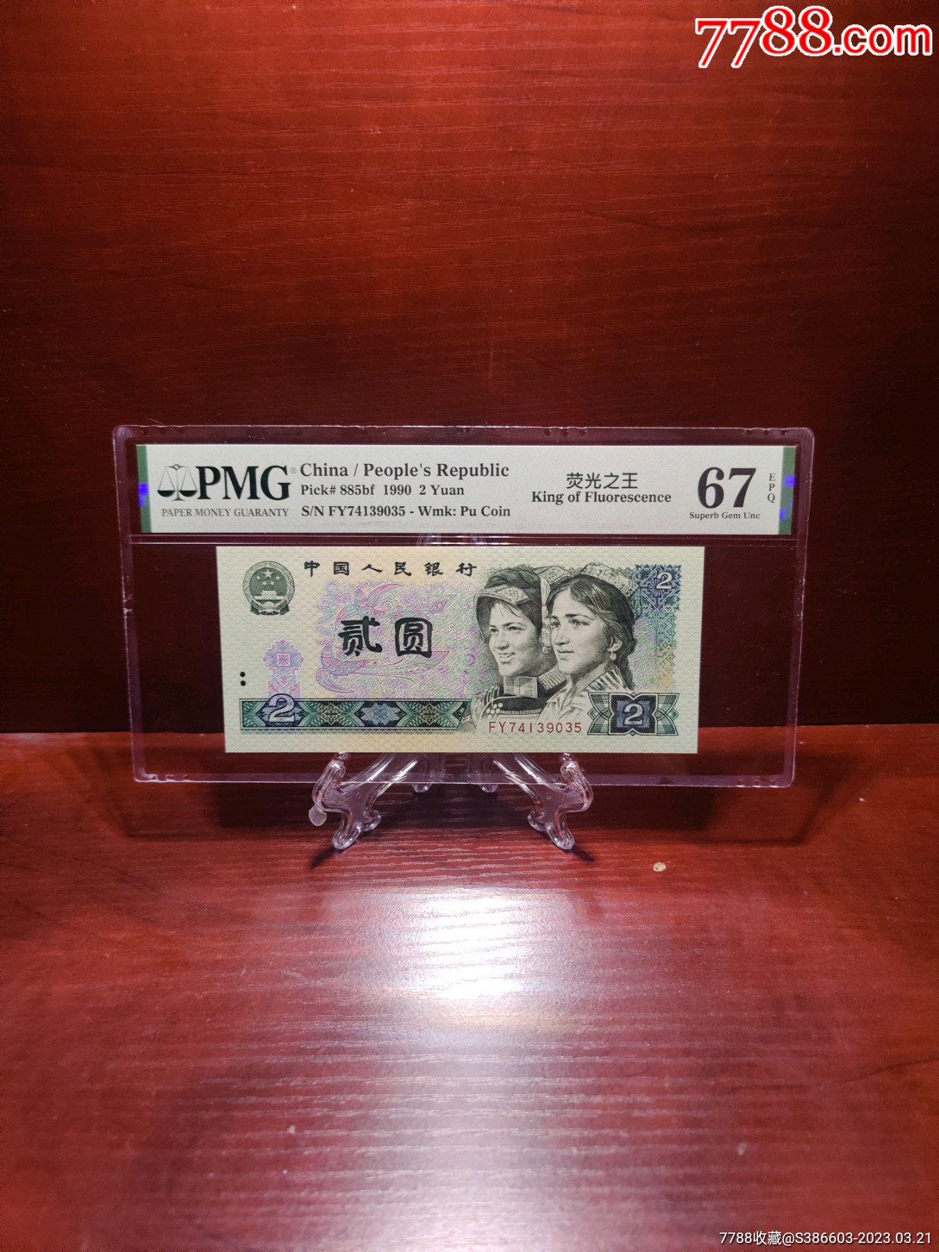 四版902绿幽灵PMG67中文标(荧光之王)_货币人民币_大都汇纸币【7788收藏__收藏热线】