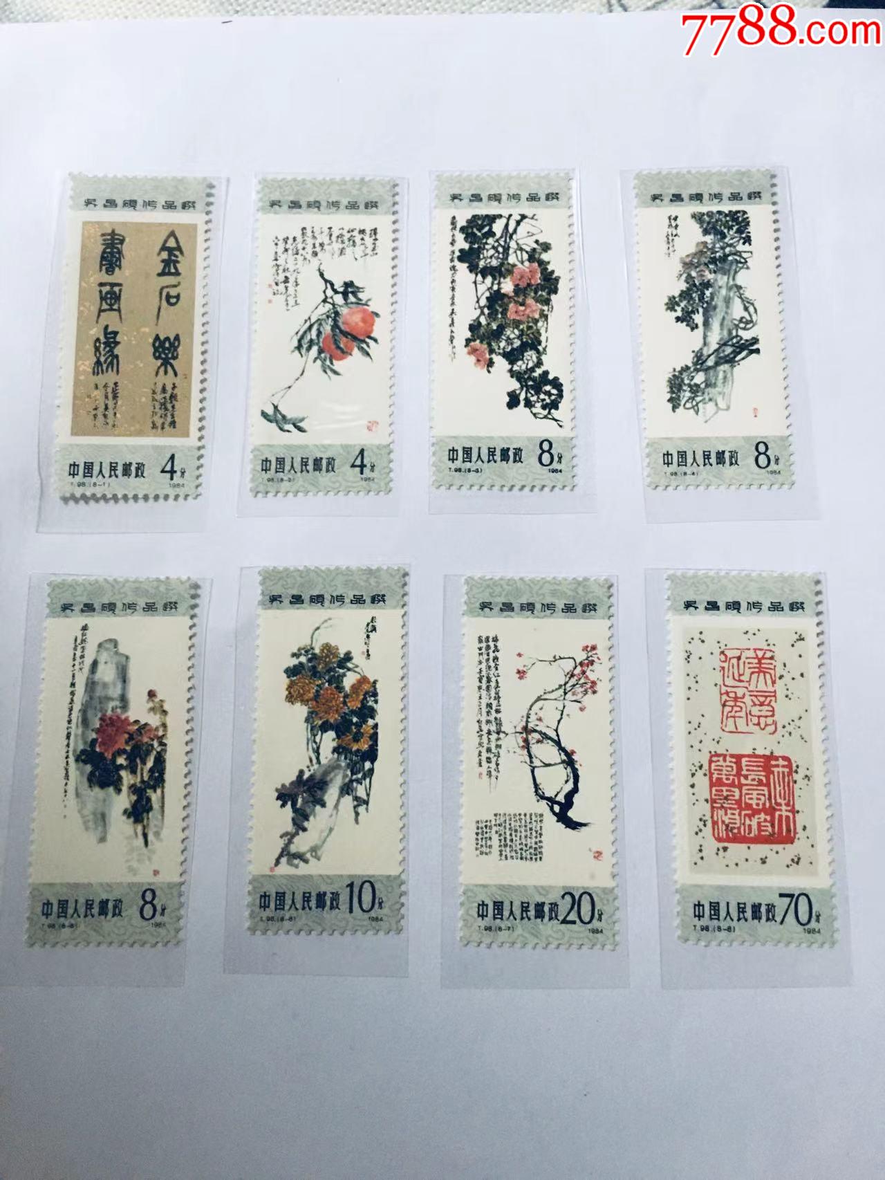 T98吴昌硕-价格:50元-au33380402-新中国邮票 -加价-7788收藏__收藏热线