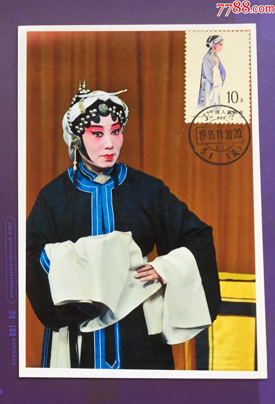 T87（8-2）京剧旦角-秦香莲极限片_普通明信片_封片邮藏【7788收藏__收藏热线】