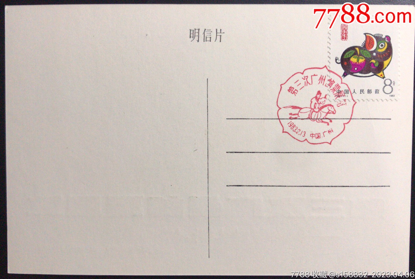 第三次广州邮票展览明信片，正面左边有一小处磨薄，贴T80猪，票好_普通明信片_浇花人封票小铺【7788收藏__收藏热线】
