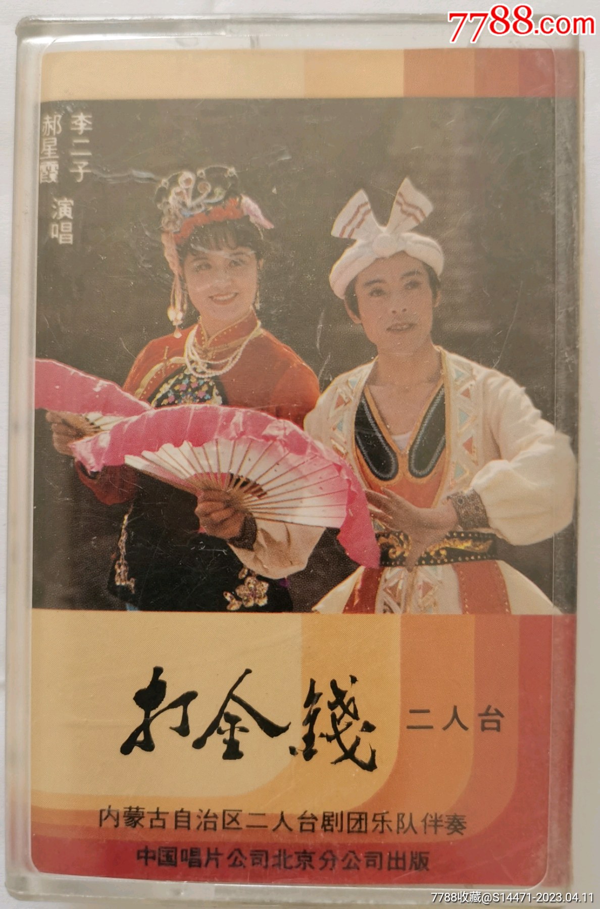 《打金钱,1986年》(二人台) 价格35元 Au33603746 磁带卡带 加价 7788收藏收藏热线