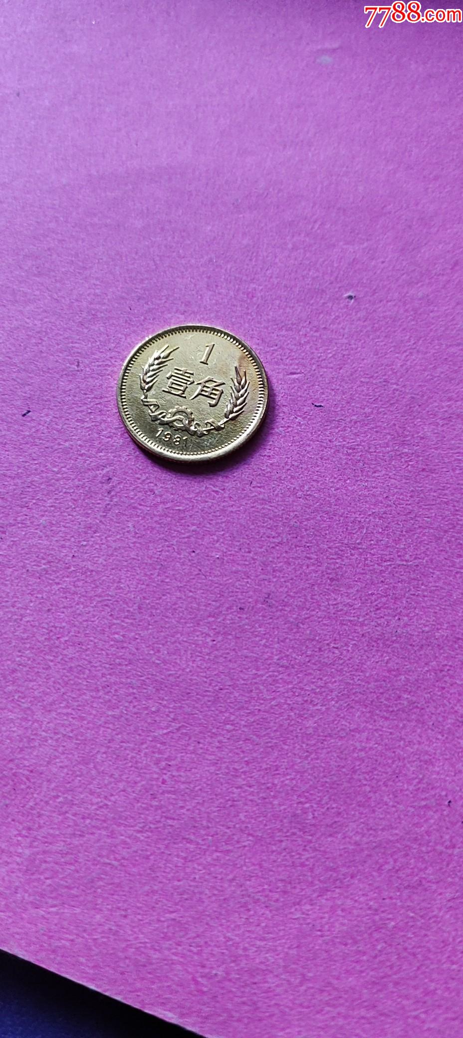 1981年壹角壹枚【长城币精制币】_货币人民币_亮点币币商行【7788收藏__收藏热线】