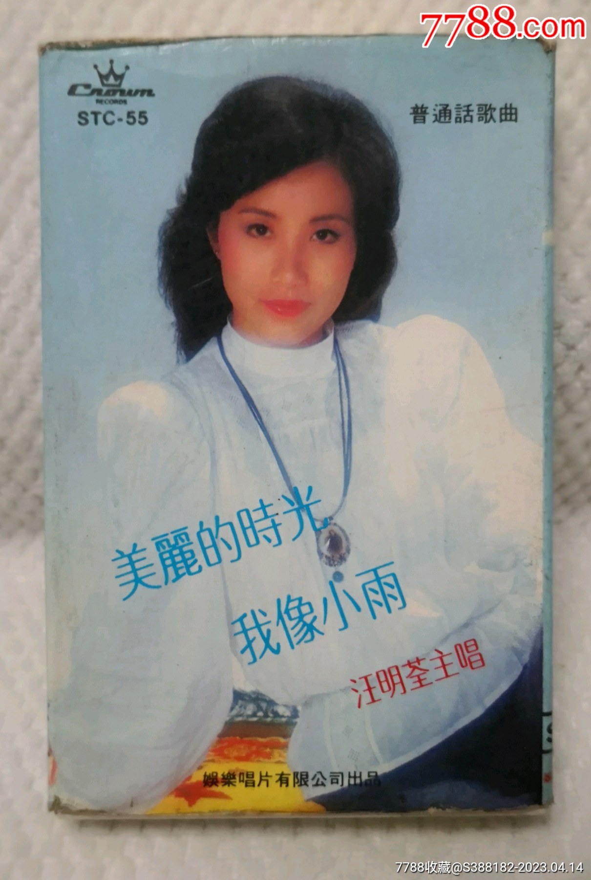 1981.汪明荃《美丽的时光》。香港娱乐唱片-价格:20元-au33649533-磁带/卡带 -加价-7788收藏__收藏热线