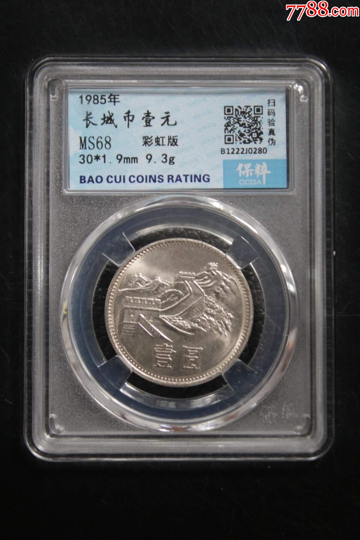 ms68长城币壹元，85年彩虹版-价格:77元-au33653872-普通纪念币 -加价-7788收藏__收藏热线