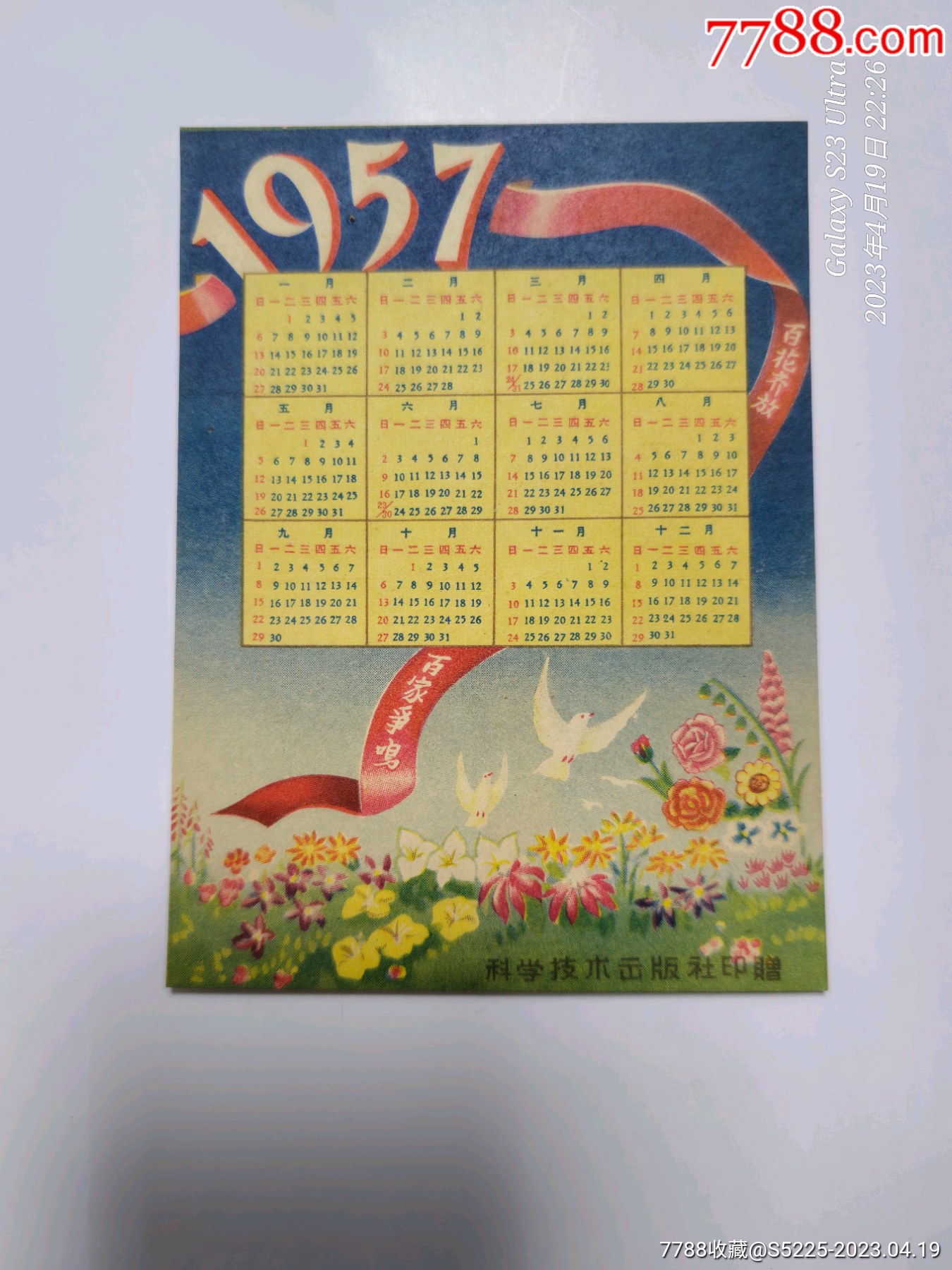 1957年年历卡(科学技术出版社印赠)_年历卡_千里藏缘一线牵【7788收藏__收藏热线】