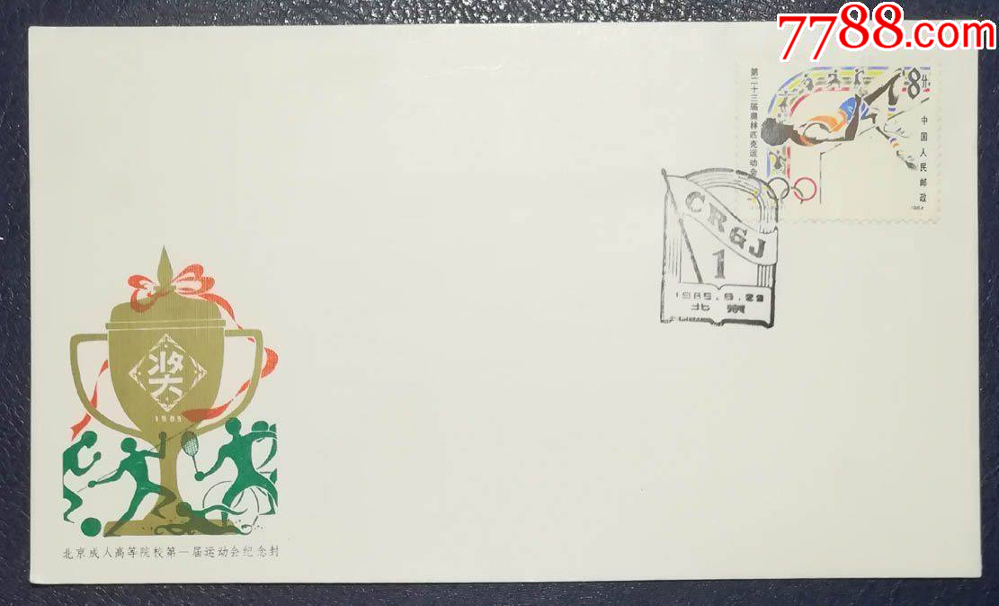 PFN-9北京成人高等院校第一届运动会纪念封_信封/实寄封_龙行天下邮币卡社【7788收藏__收藏热线】