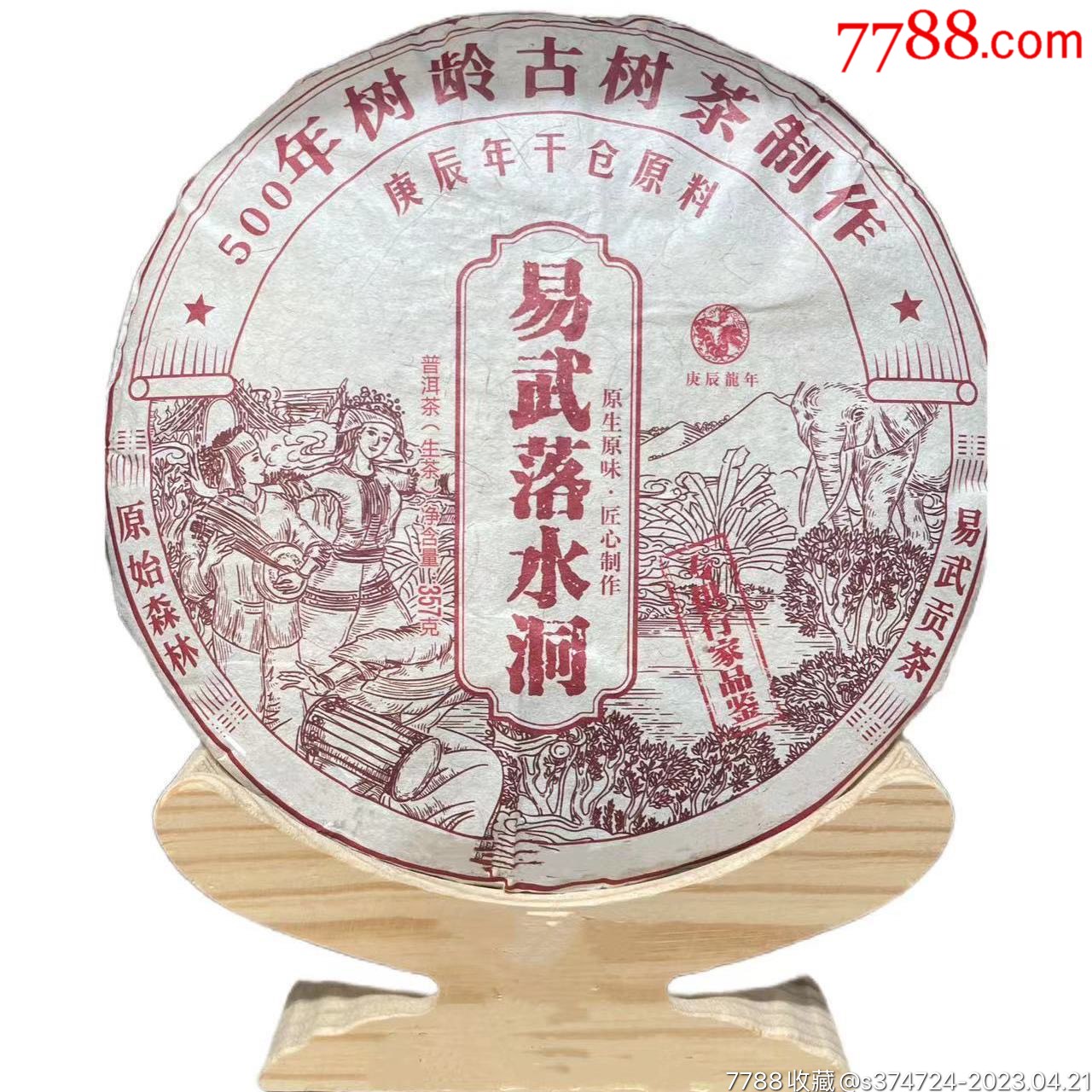 2000年易武落水洞普洱生茶357克/饼-价格:150元-au33727839-普洱茶 -加价-7788收藏__收藏热线
