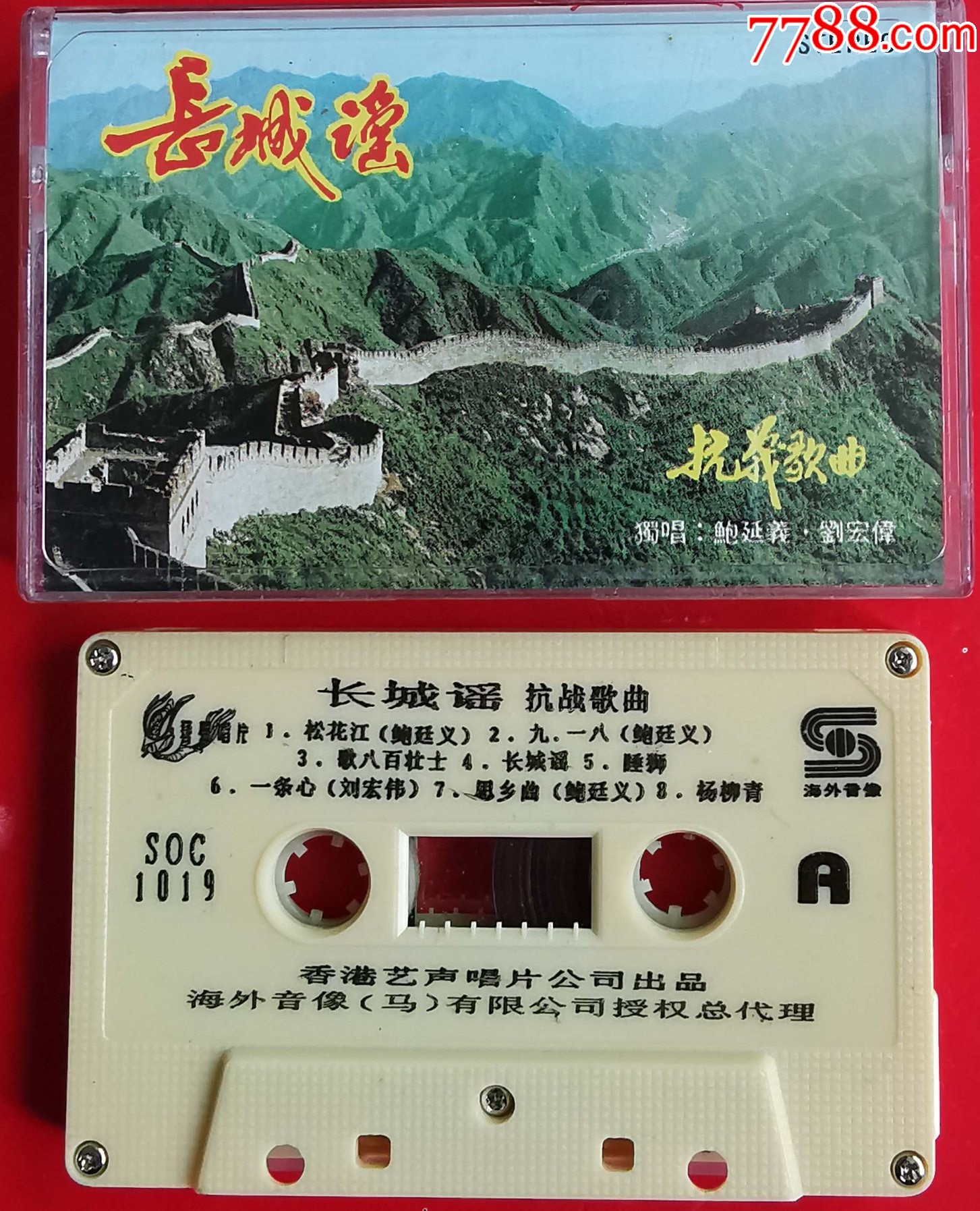 长城谣-抗战歌曲-1103X_磁带/卡带_雕琢回忆【7788收藏__收藏热线】