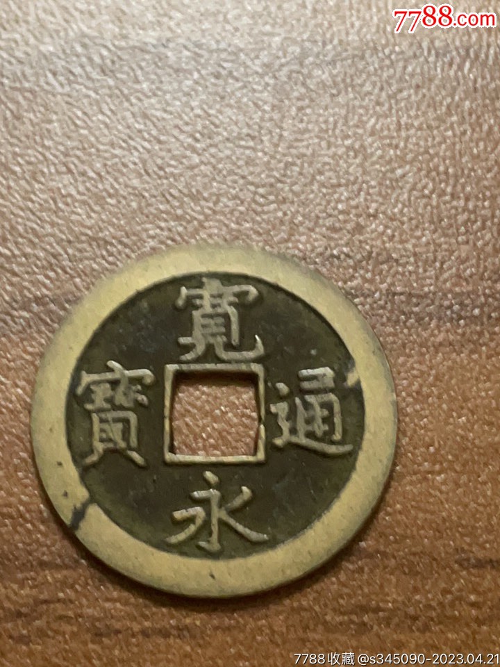 宽永通宝_古币_图片欣赏_收藏价格_7788连环画