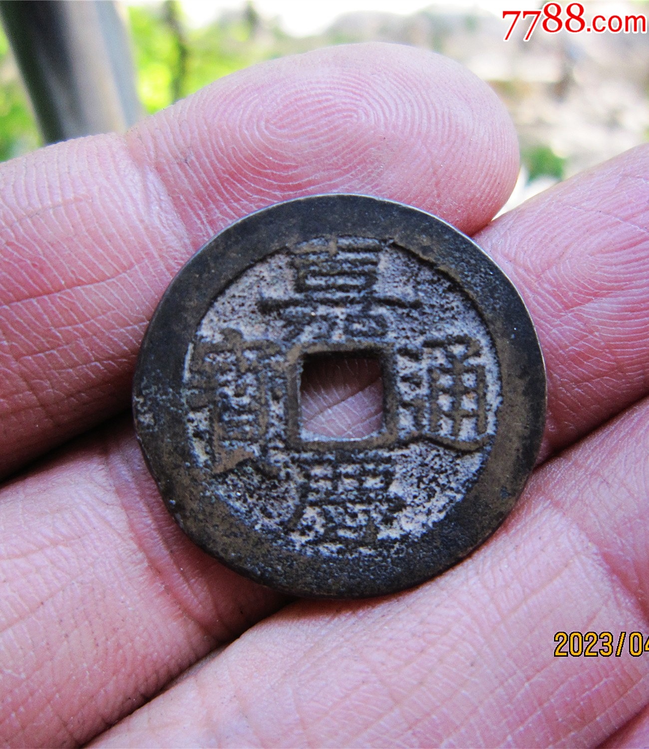 嘉庆通宝宝桂 古币 古钱币收藏阁【7788收藏 收藏热线】