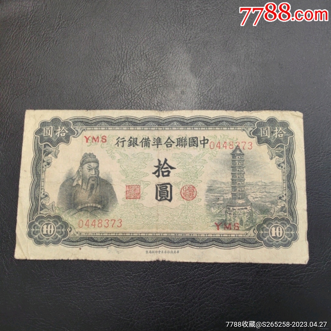 中国联合准备银行拾圆-价格:20元-au33792233-民国钱币 -加价-7788收藏__收藏热线