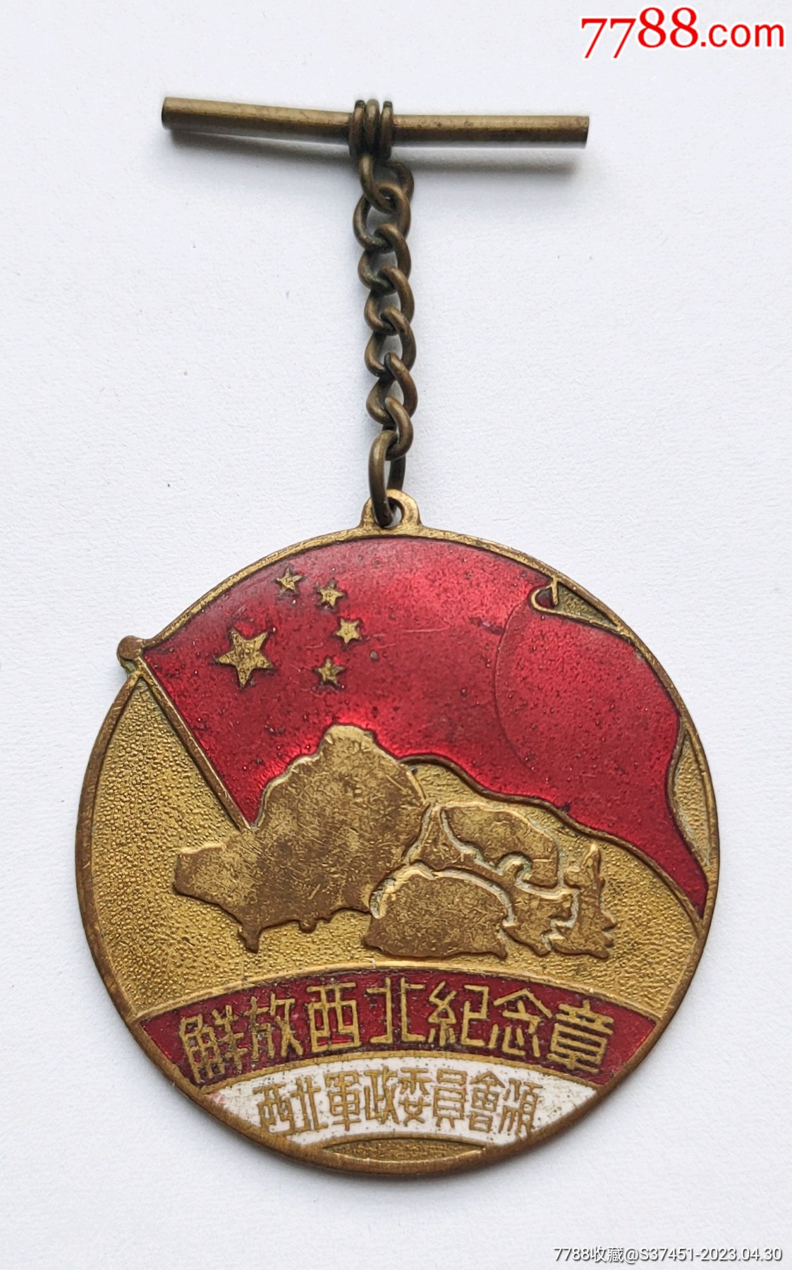 好品:解放西北纪念章（小字版）_主题徽章_太行徽章军品【7788收藏__收藏热线】