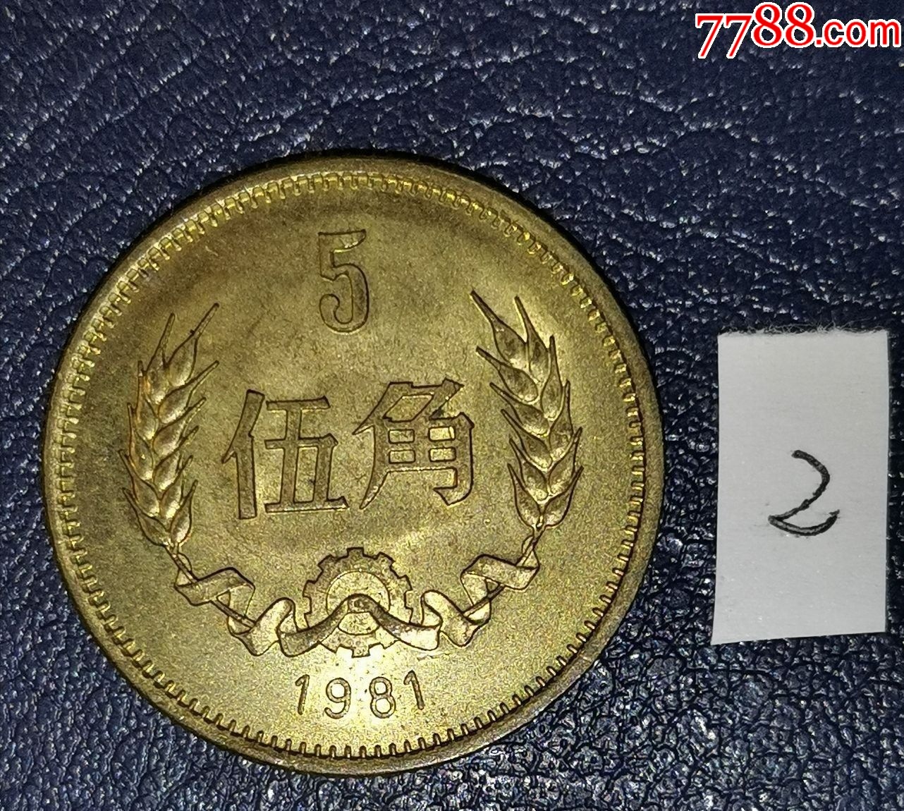 1981年5角_货币人民币_龙行天下邮币卡社【7788收藏__收藏热线】