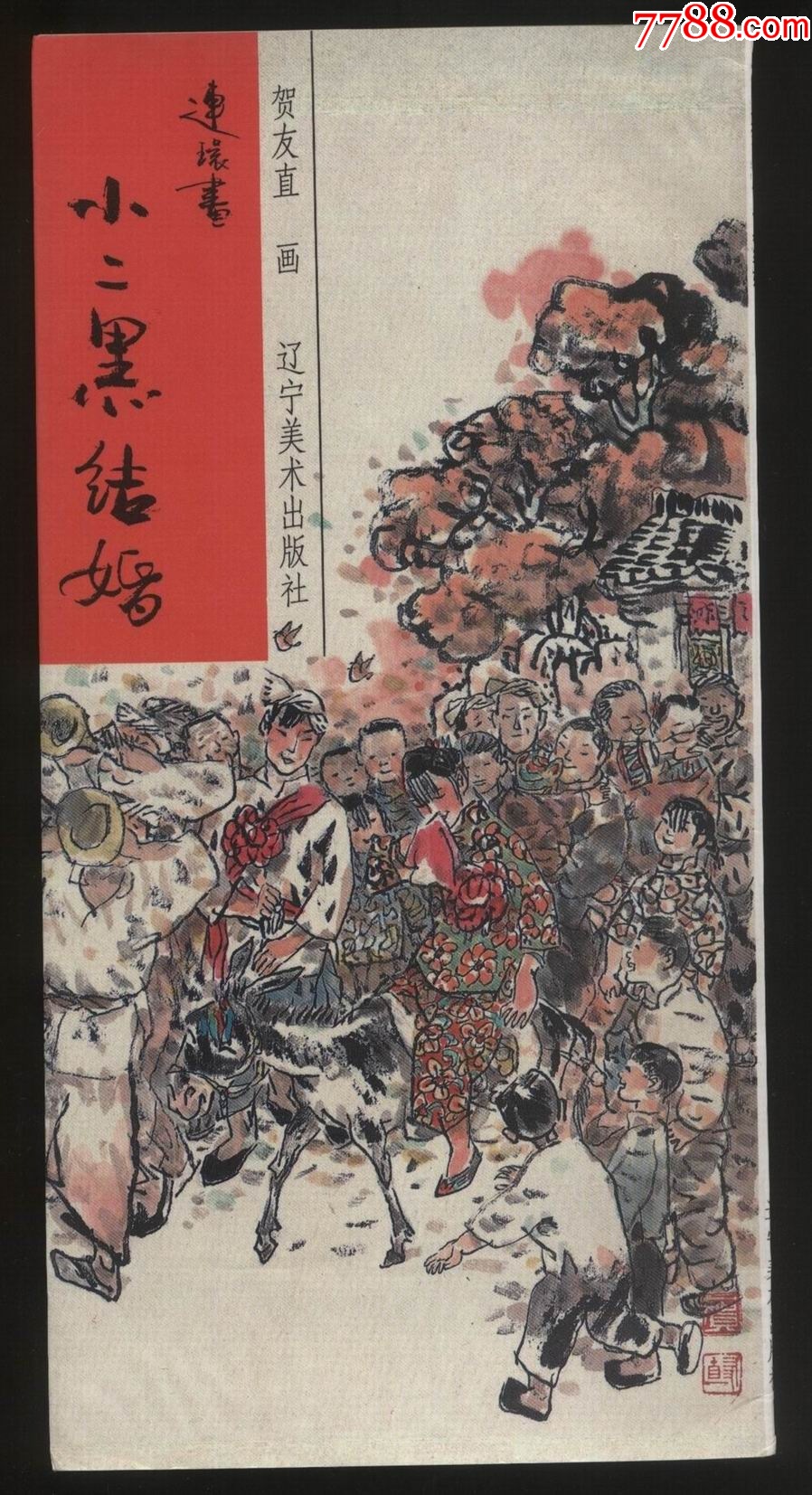 小二黑结婚-价格:388元-au33835095-连环画/小人书 -加价-7788收藏__收藏热线