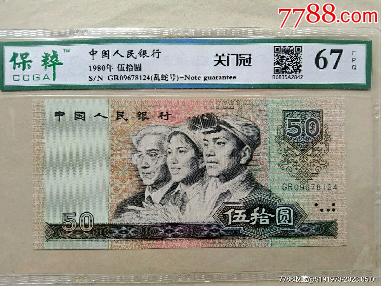 关门冠GR8050币王原票比首发和补号还稀少品相如图保粹评级67EPQ_人民币_图片鉴定_收藏价格_7788铜镜收藏
