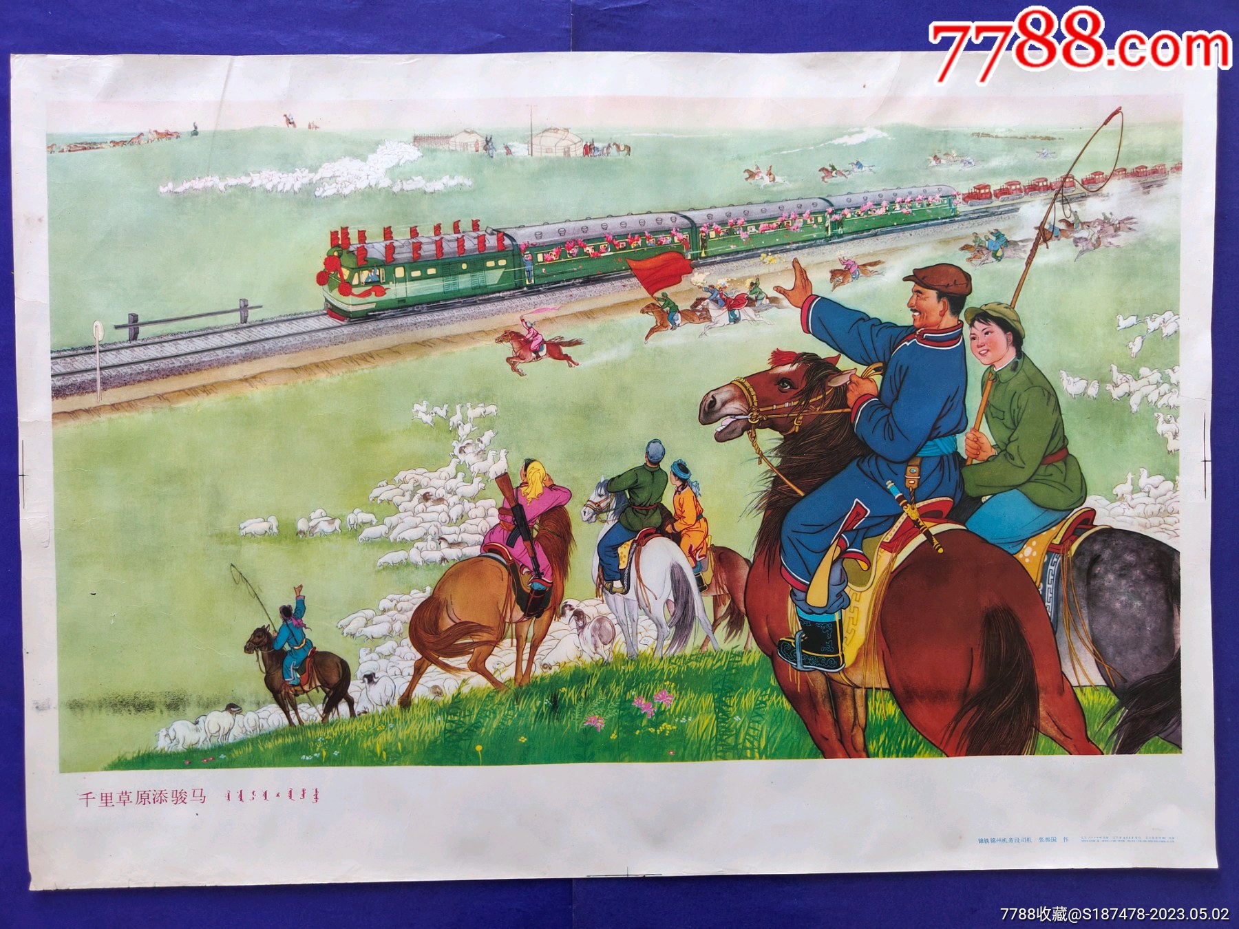 千里草原添骏马_宣传画_年画大全收藏社【7788收藏__收藏热线】