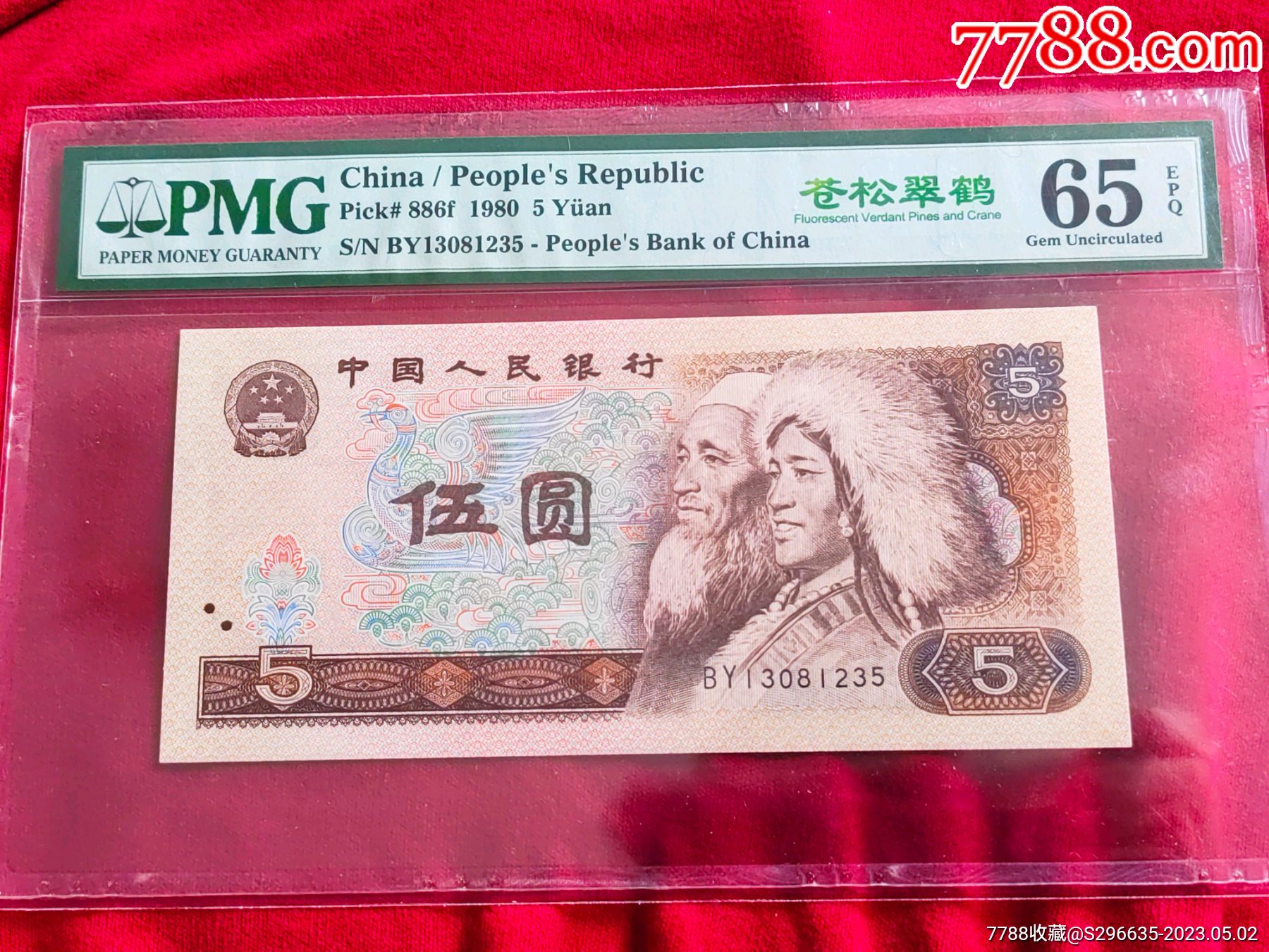 805苍松翠鹤pmg65评级稀少荧光_货币人民币_小田精品收藏【7788收藏__收藏热线】