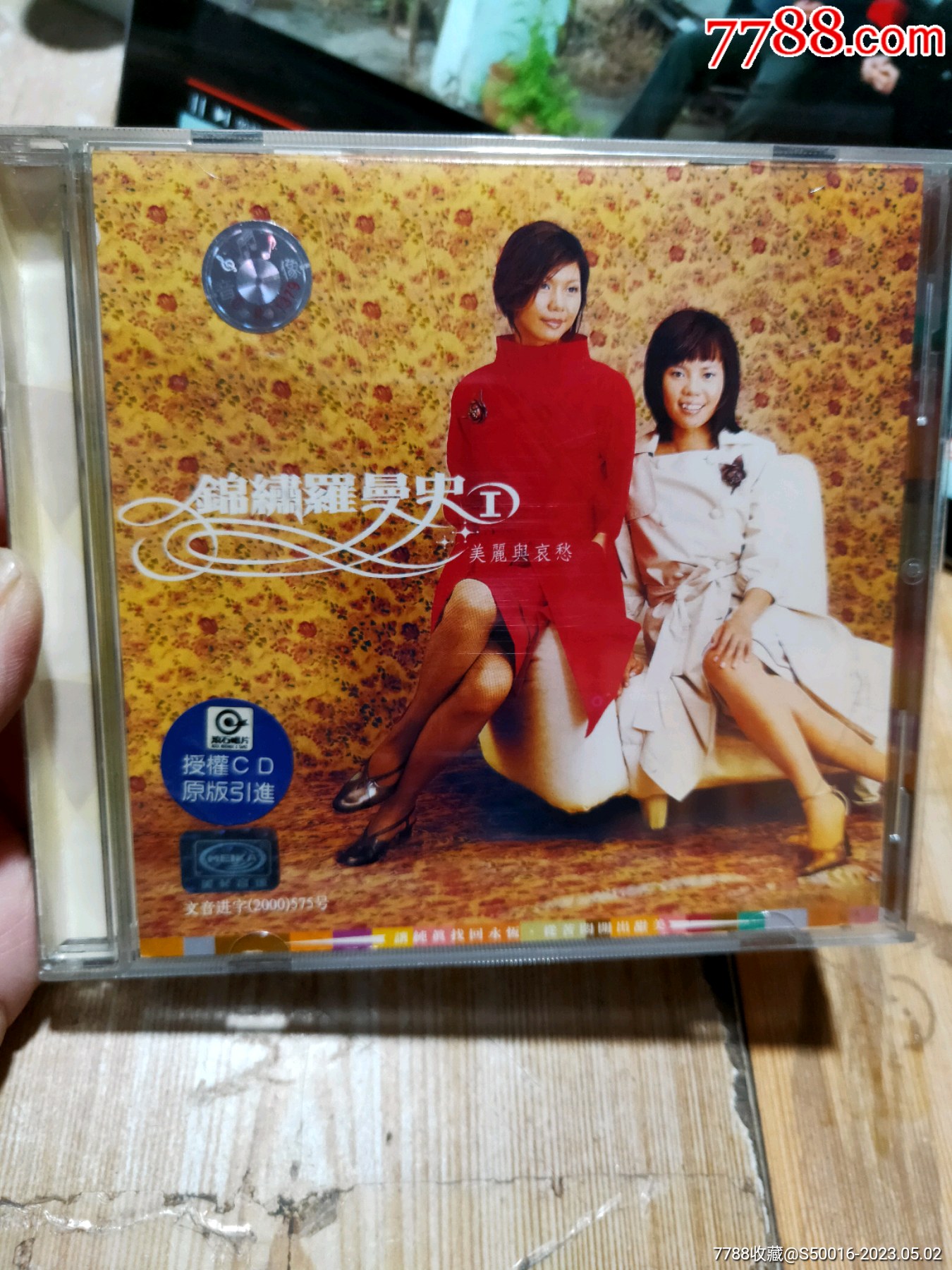 CD《浸塑罗曼史》ifpi码J205-价格:13元-au33901812-音乐CD -加价-7788收藏__收藏热线