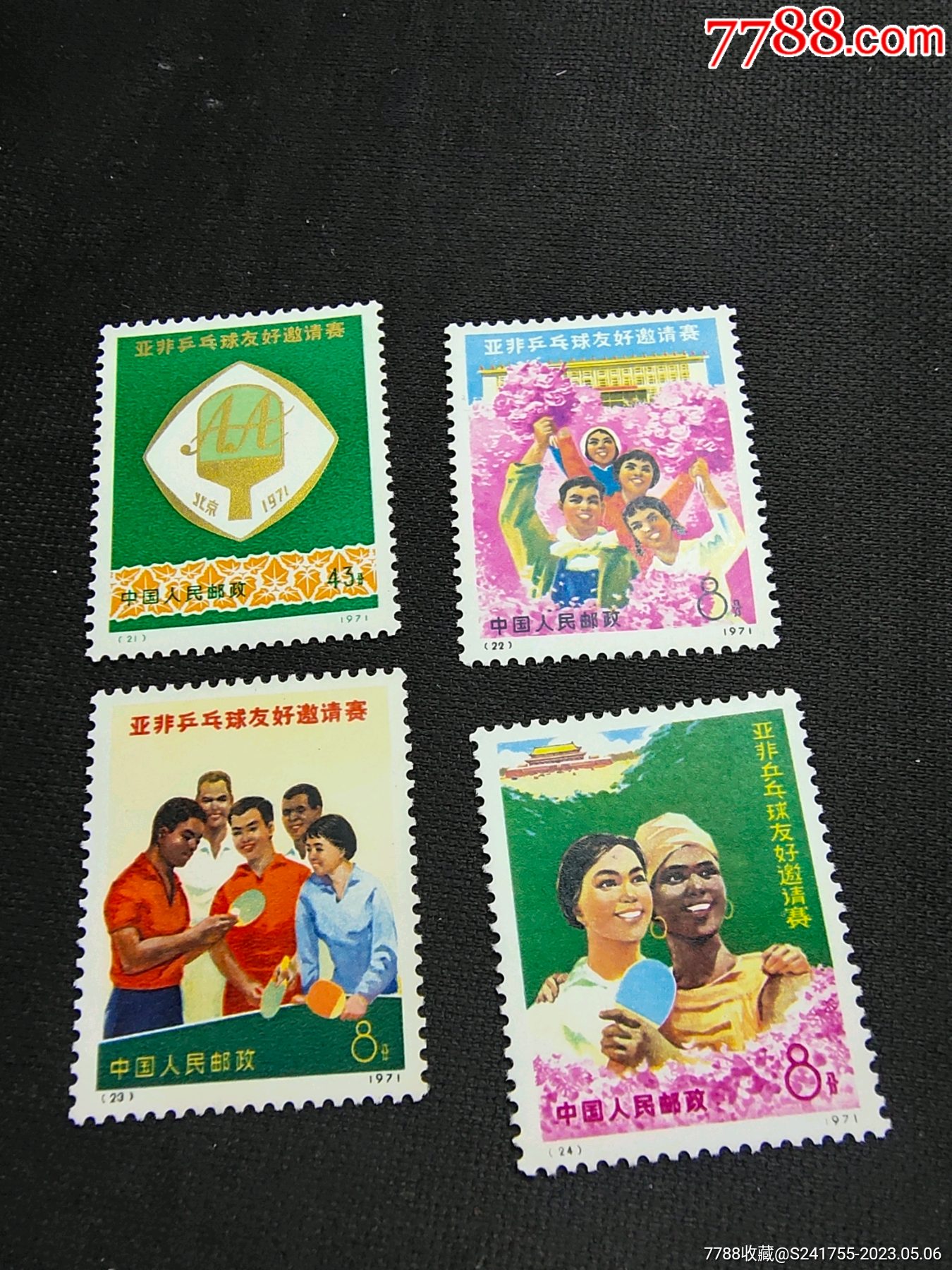N21－24编号一球新全_“T”字邮票_邮票超市【7788收藏__收藏热线】