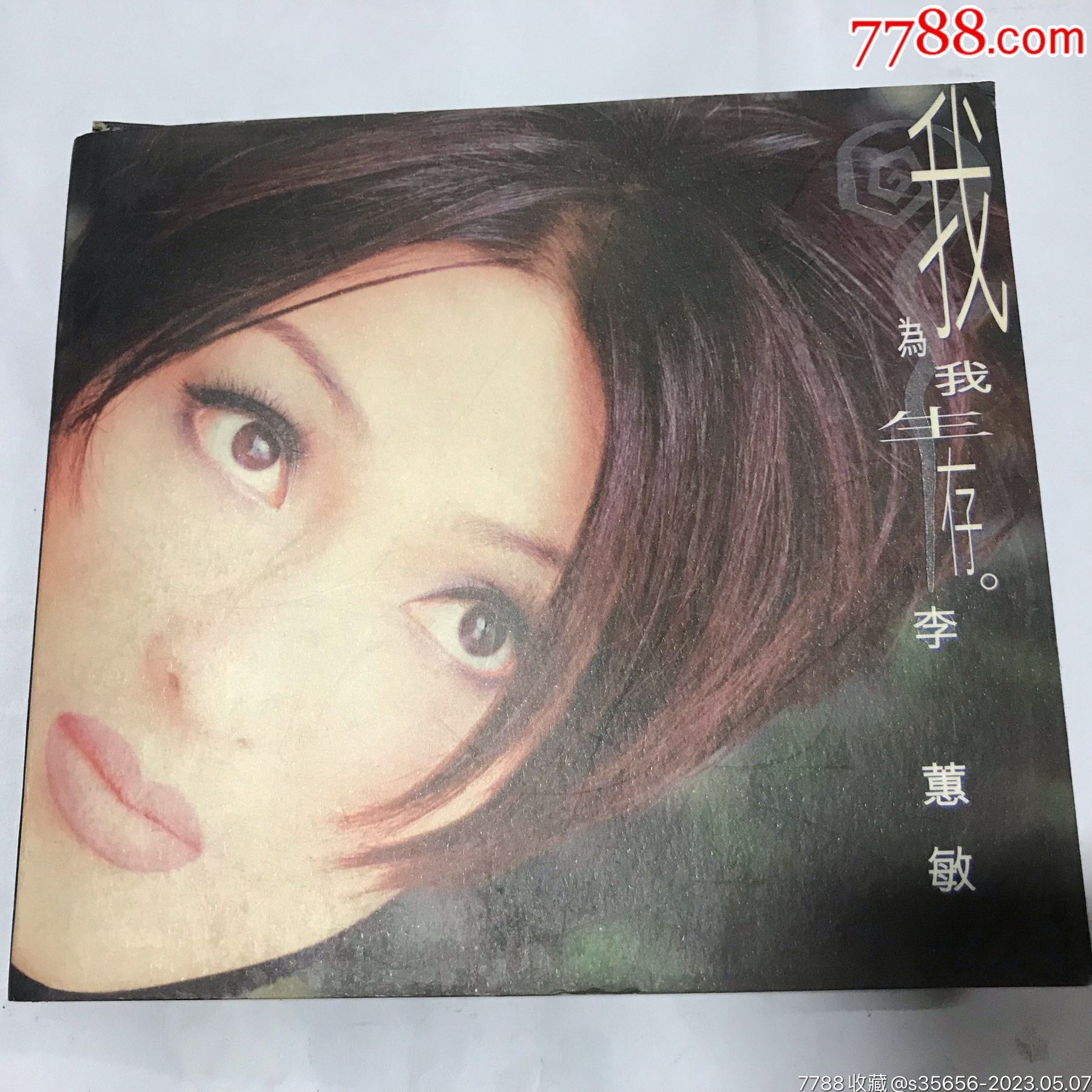 我为我生存-李蕙敏（乐意唱片96年CD）-价格:6元-au33908201-音乐CD -加价-7788收藏__收藏热线
