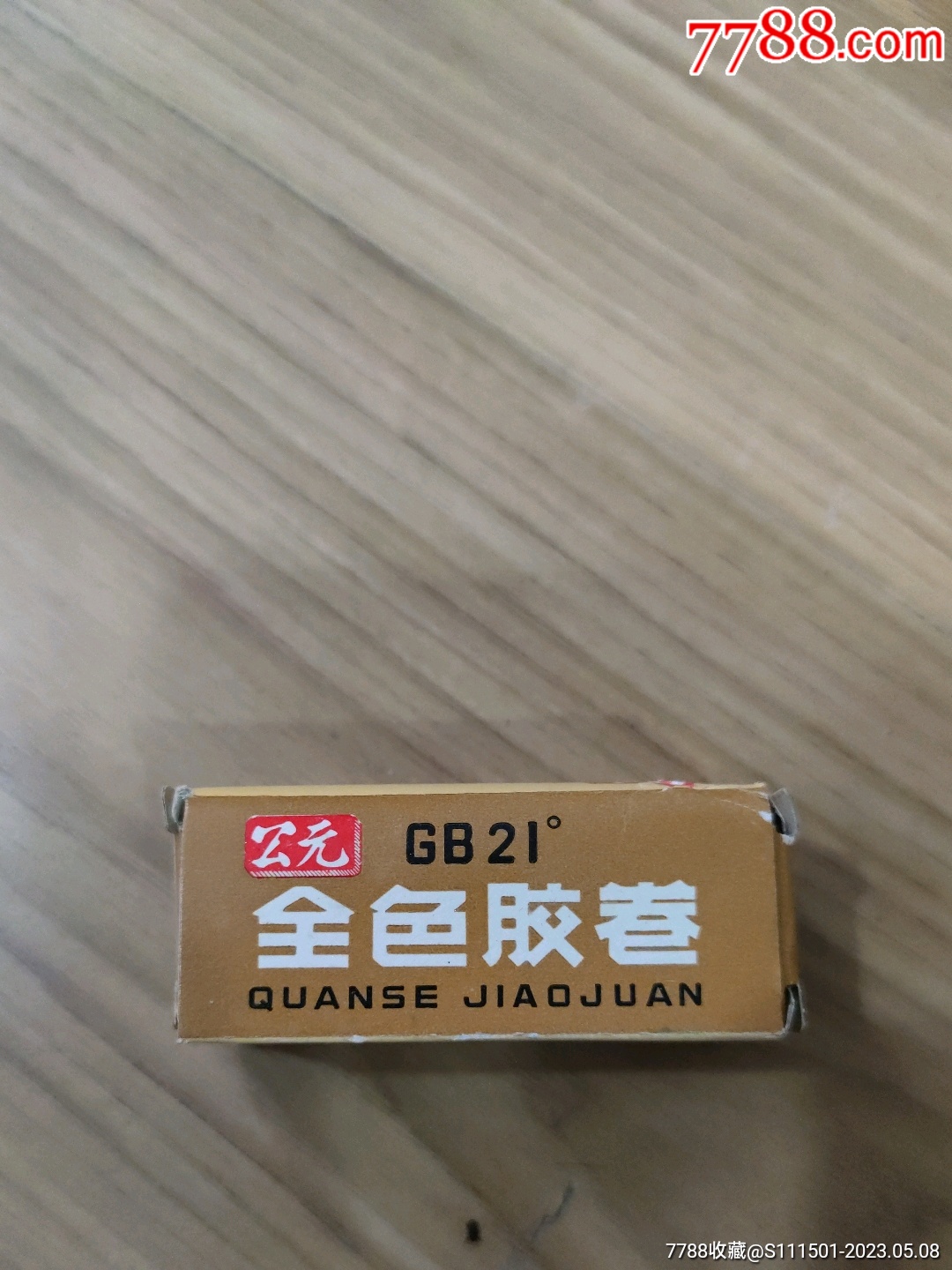 早期公元全色胶卷，型号GB21，1983年-价格:100元-au33916398-胶卷/胶片 -加价-7788收藏__收藏热线