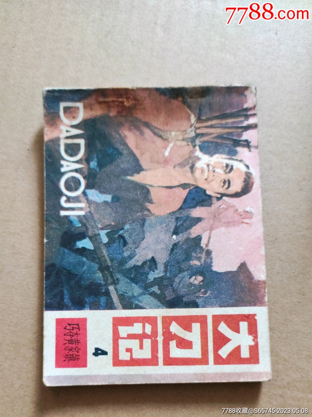 大刀记4连环画电话卡及各种杂件【7788收藏收藏热线】