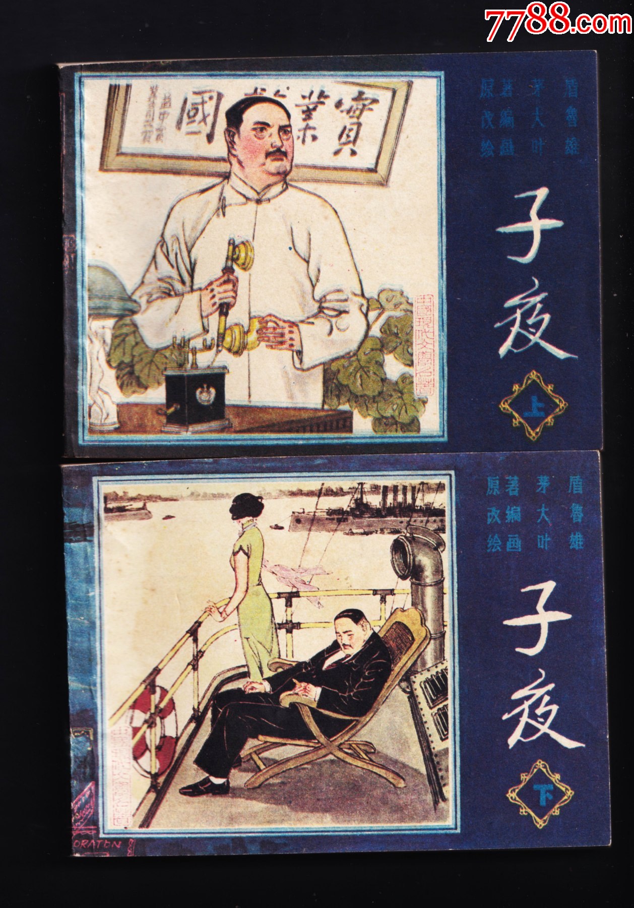 子夜上下连环画收藏斋寄卖店【7788收藏收藏热线】