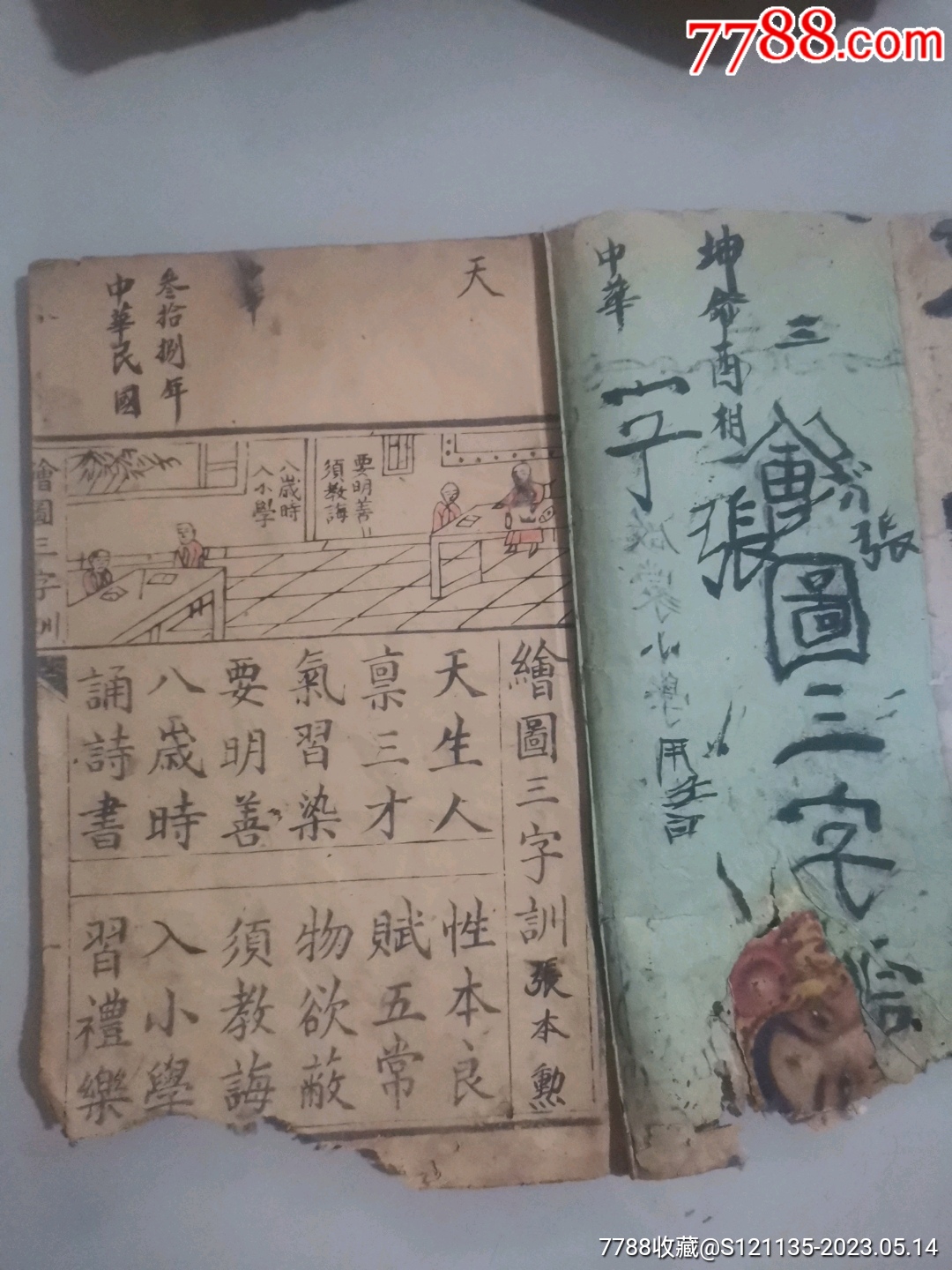 绘图三字训(民国叁拾捌年) 价格70元 Au33989578 古籍善本 加价 7788收藏收藏热线