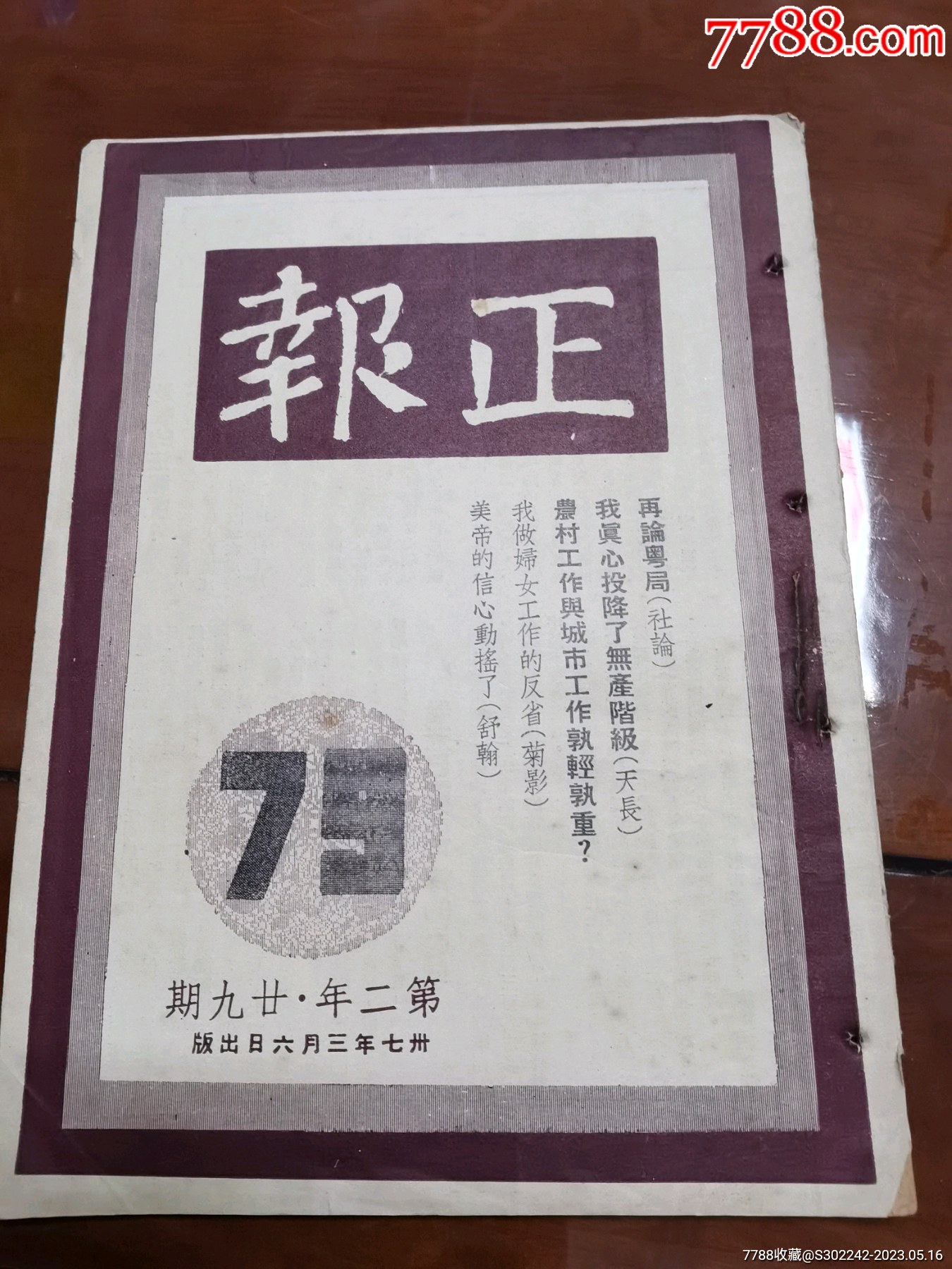 民国时期《正报》周刊，民国卅七年版民国旧书宇轩玉石【7788收藏收藏热线】