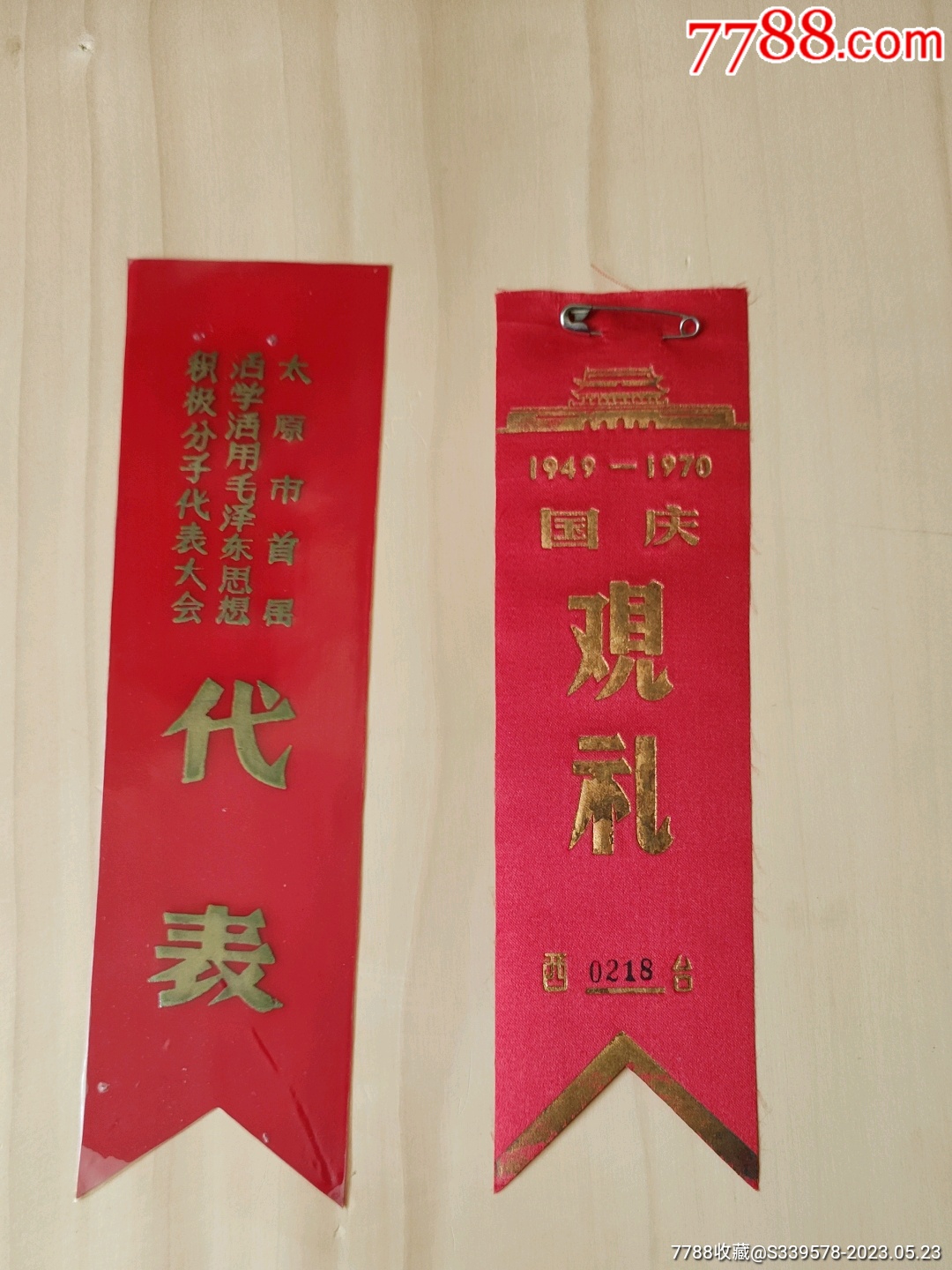 国庆观礼，代表证，0218西台-价格:100元-au34080555-出席/通行证明 -加价-7788收藏__收藏热线