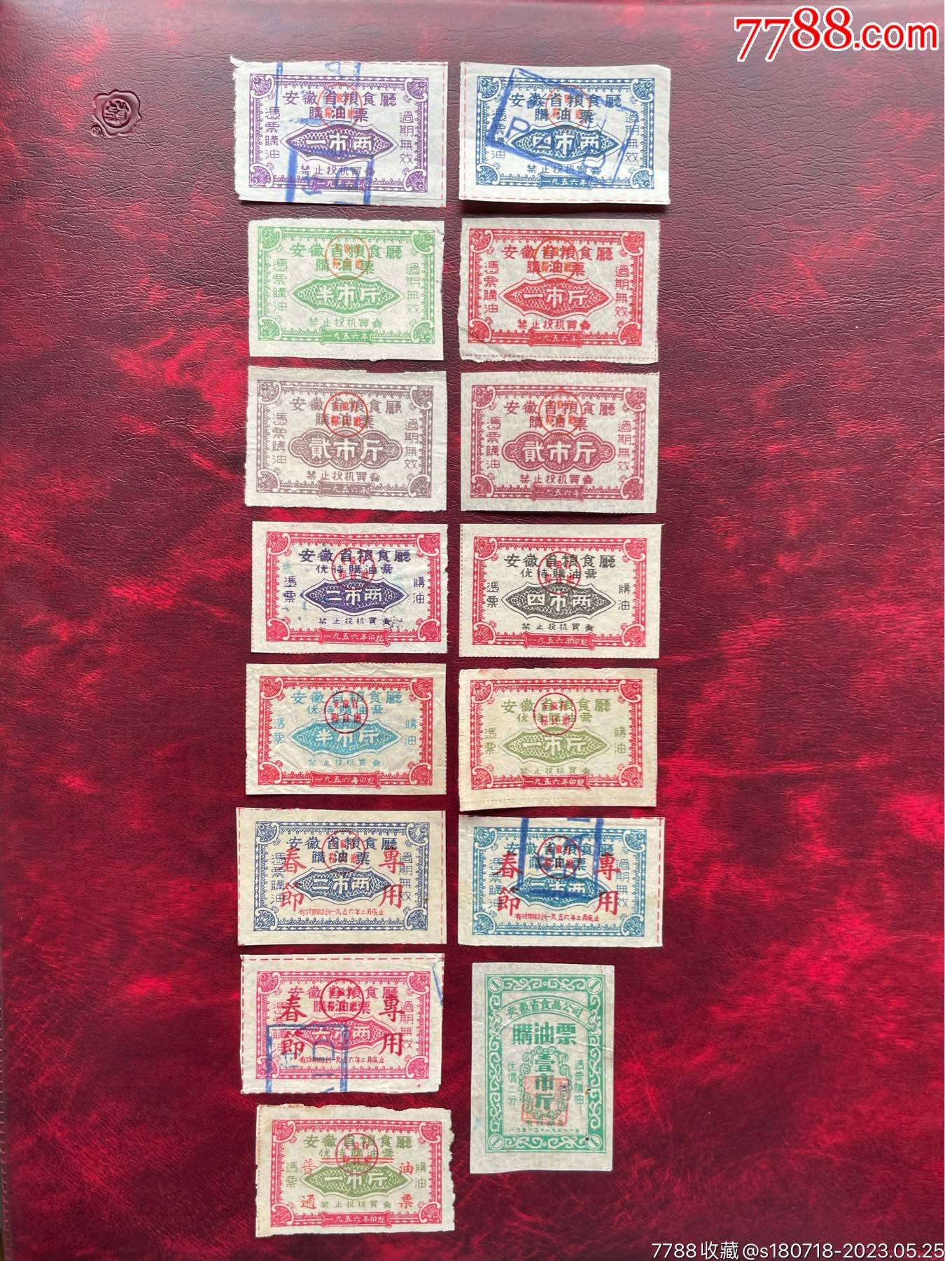 安徽省56年油票15种_粮票_计划经济票证馆【7788收藏__收藏热线】