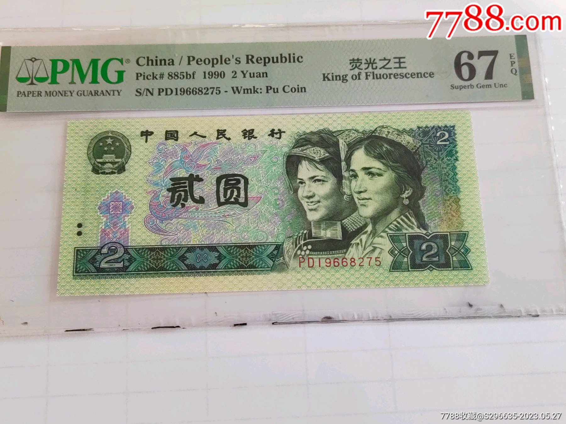 绿幽灵PMG67无4荧光之王_货币人民币_小田精品收藏【7788收藏__收藏热线】