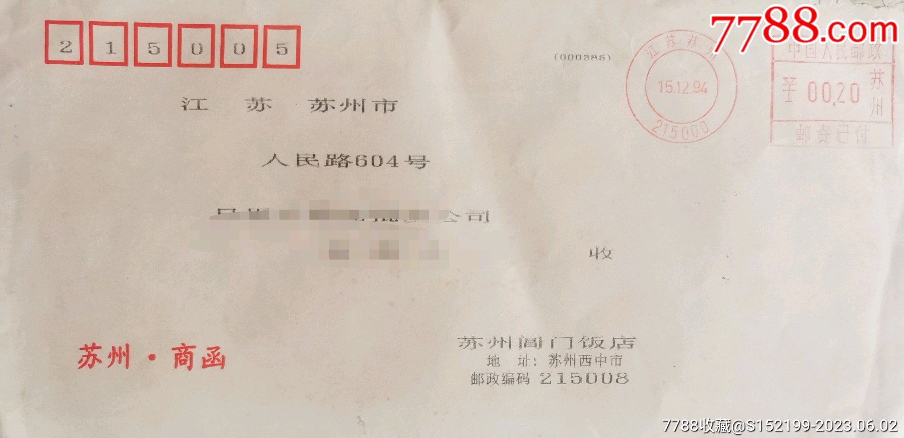 1994年江苏苏州215000邮政编码，双圈戳，邮资已付戳，中国人民邮政邮资已付_邮戳_图片欣赏_收藏价格_7788连环画