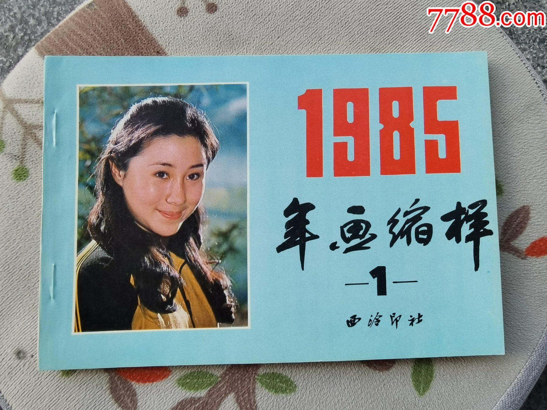 1985年画缩样-价格:15元-au34194826-缩样本 -加价-7788收藏__收藏热线