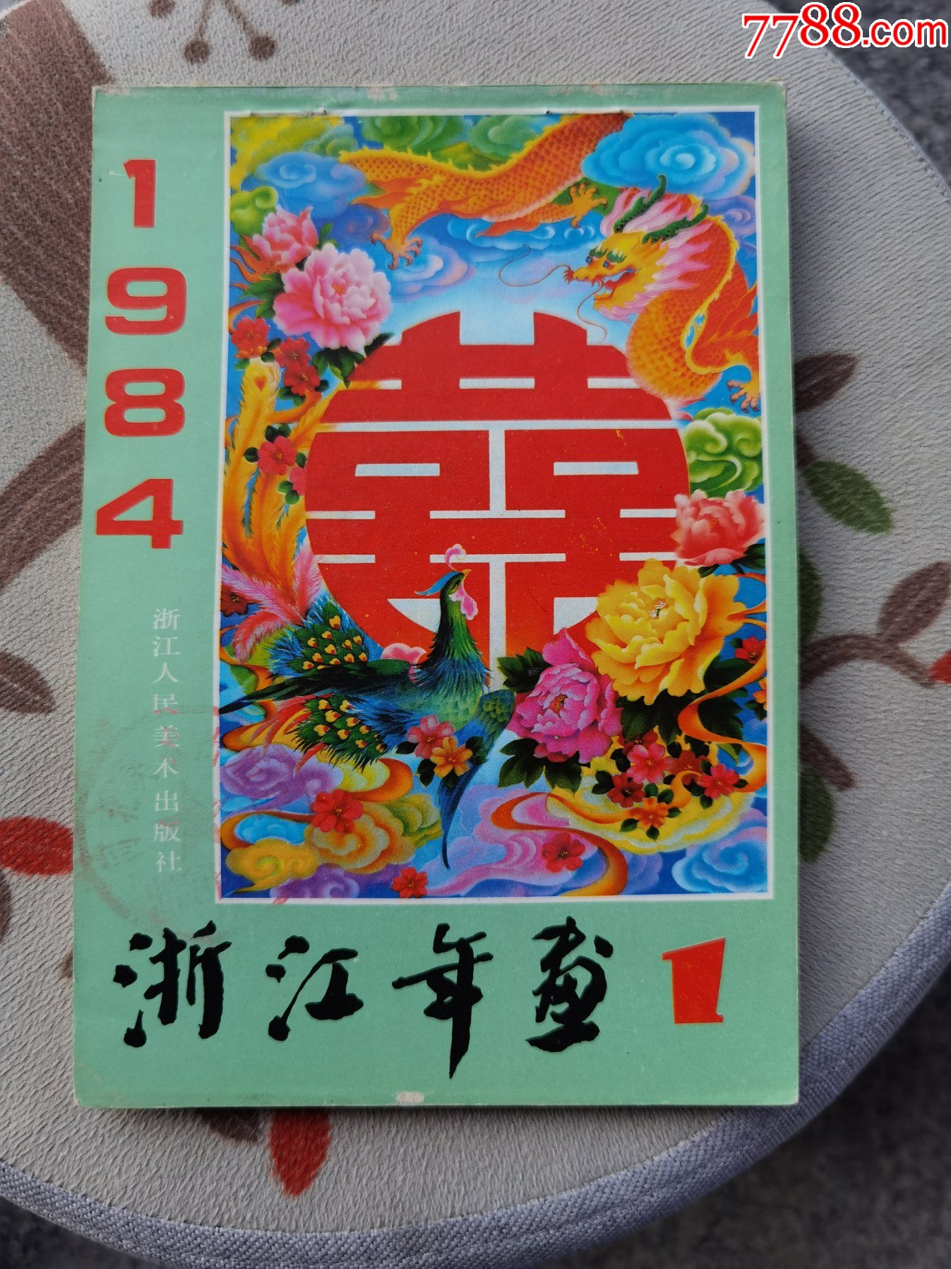 1984年画缩样（1）_缩样本_收藏行情_回收价格_7788邮票收藏