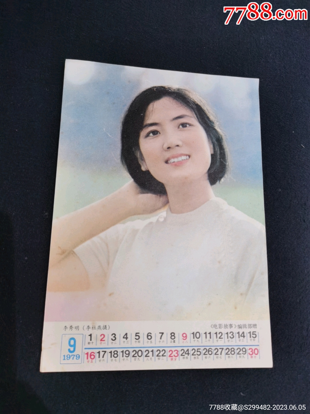 1979年9月月历卡（演员李秀明照）_年画缩样散页_作品欣赏_收藏价值_7788字画网