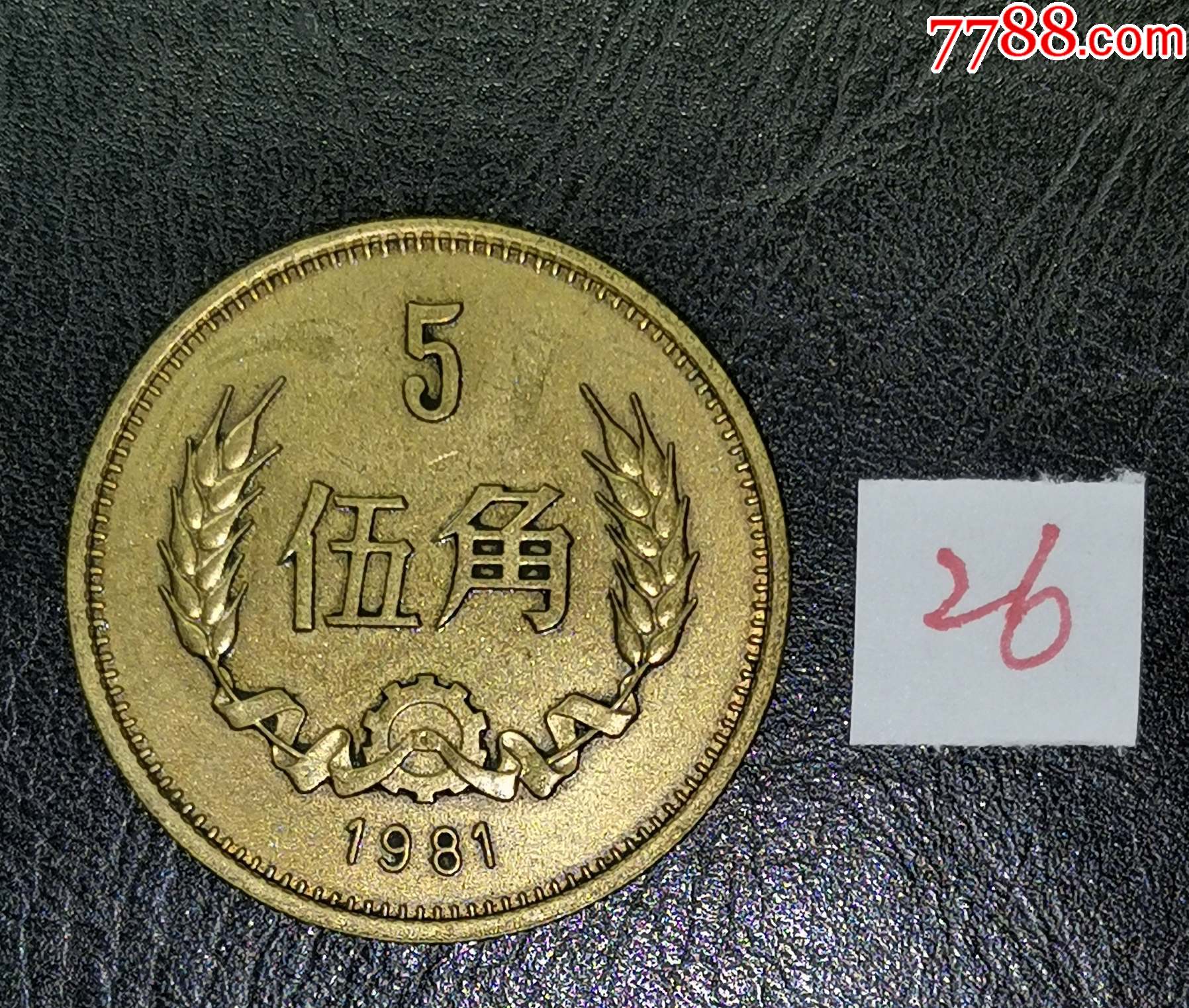 1981年5角-价格:30元-au34225239-人民币 -加价-7788收藏__收藏热线