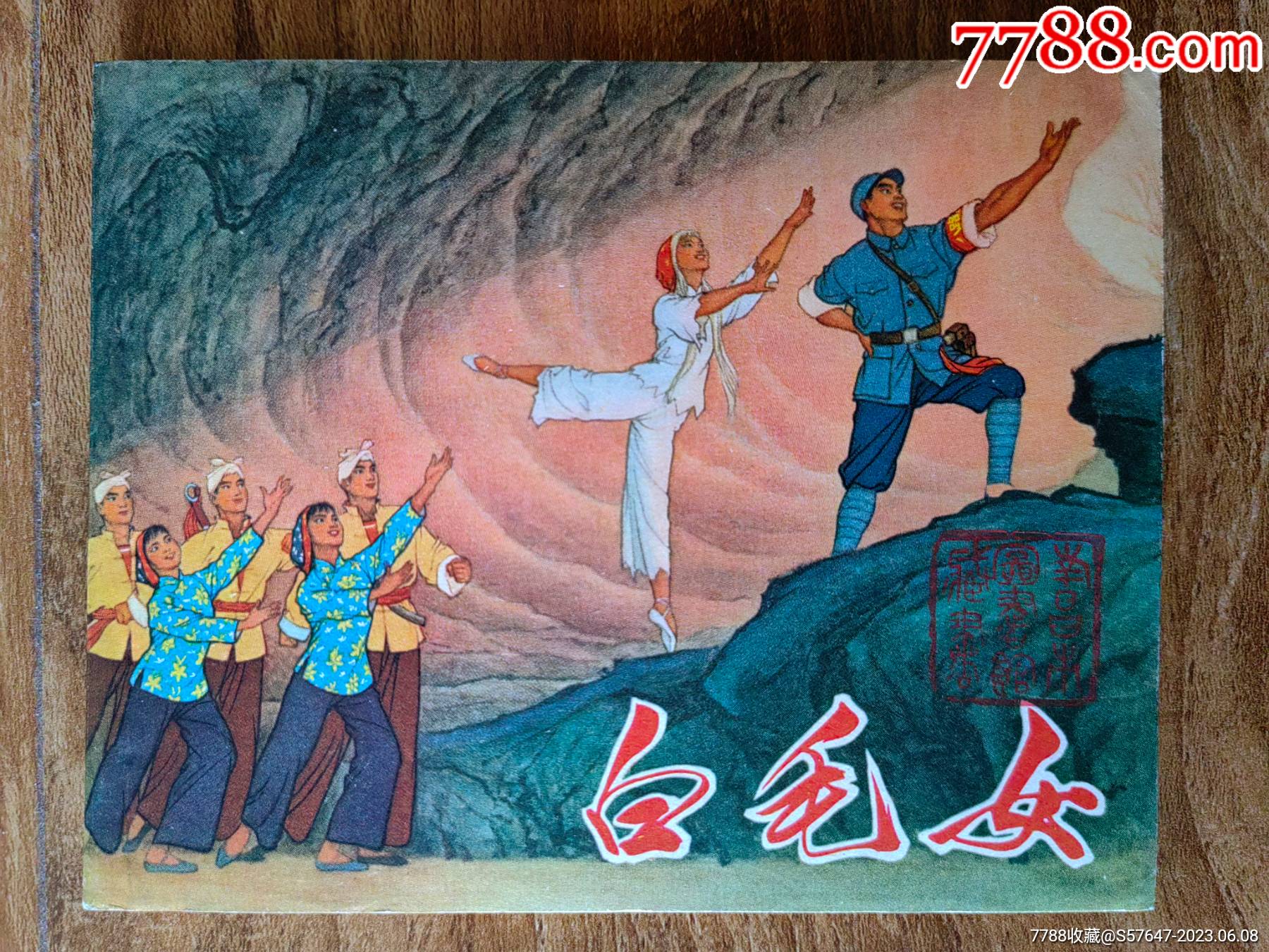 白毛女_连环画/小人书_图片欣赏_收藏价格_7788连环画