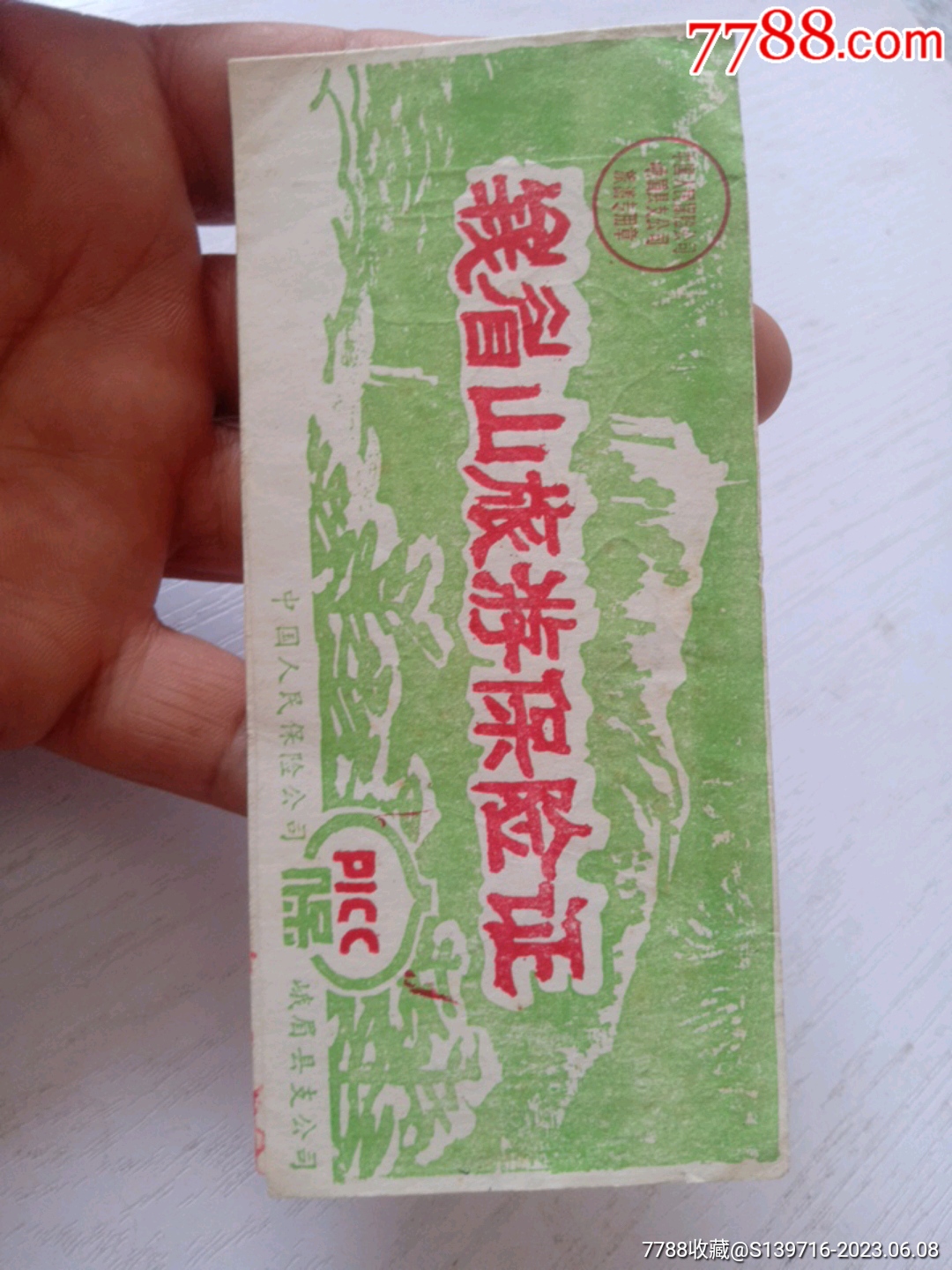 峨眉山旅游保险证一个_保险单_清婷古董杂货店【7788收藏__收藏热线】