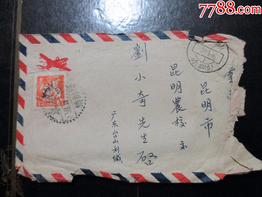 贴普8八分小地名实寄封2023.6.9_信封/实寄封_图片交流_收藏价格_7788老电话