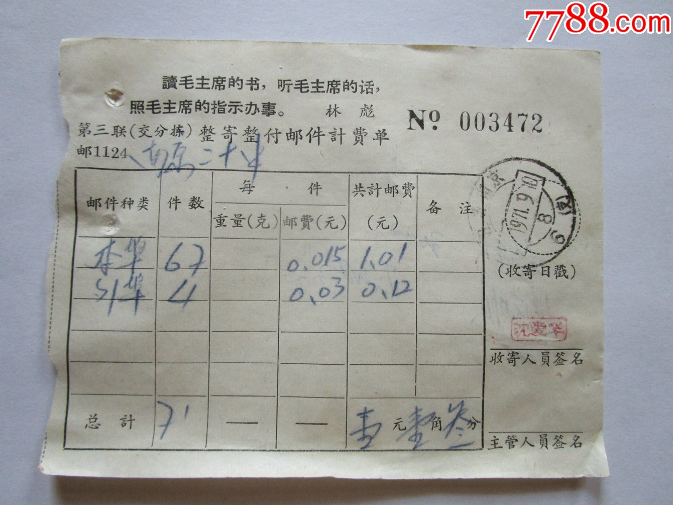 邮件计费单（林题）_邮件清单/挂号单_刘记百货【7788收藏__收藏热线】