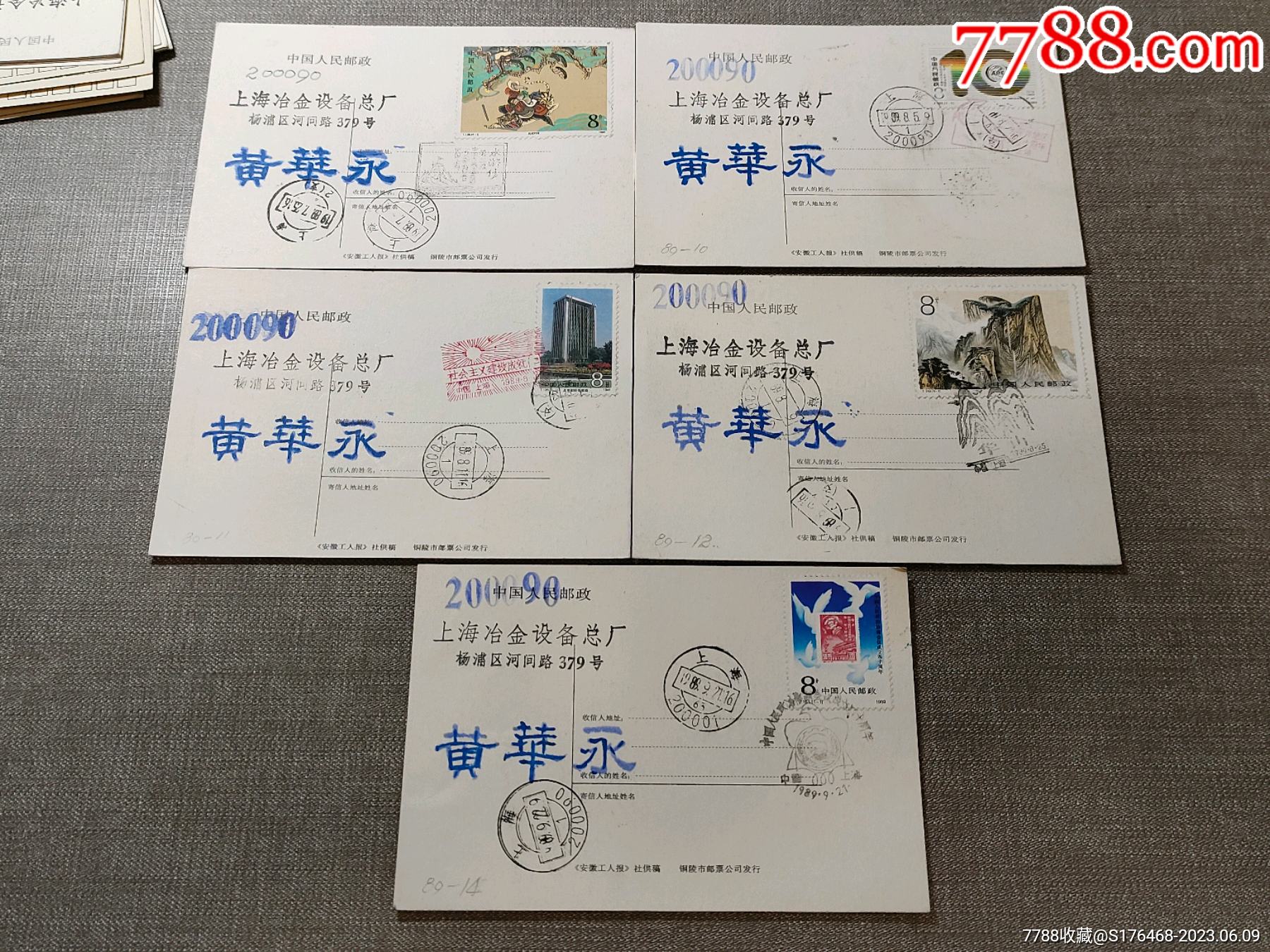 89年JT首日实寄片一组五枚（4）-信封/实寄封-7788商城