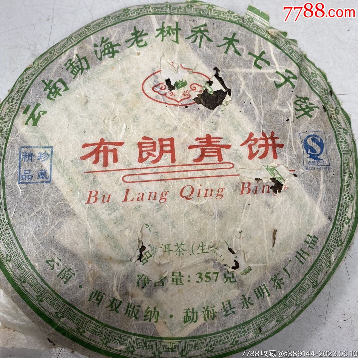 2007年布朗青饼易武茶底357克/饼_普洱茶_图片欣赏_收藏价格_7788连环画