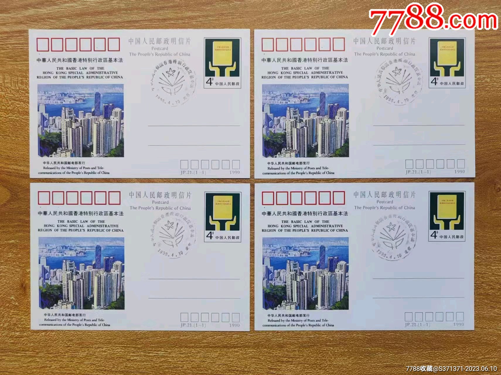 JP21香港基本法，4枚合拍-价格:6元-au34280007-明信片/邮资片 -加价-7788收藏__收藏热线