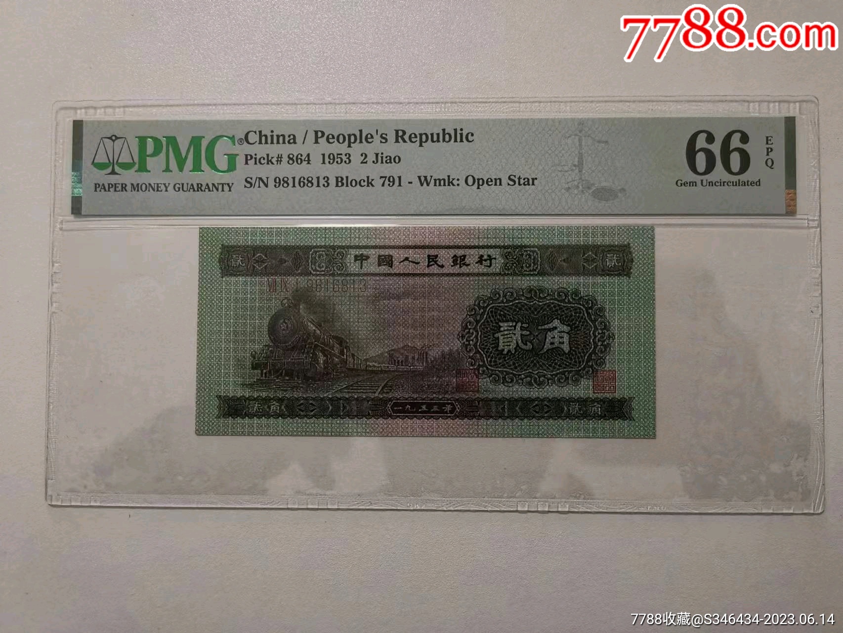 PMG绝品火车头二角，号码全程无47_货币人民币_明轩钱币【7788收藏__收藏热线】