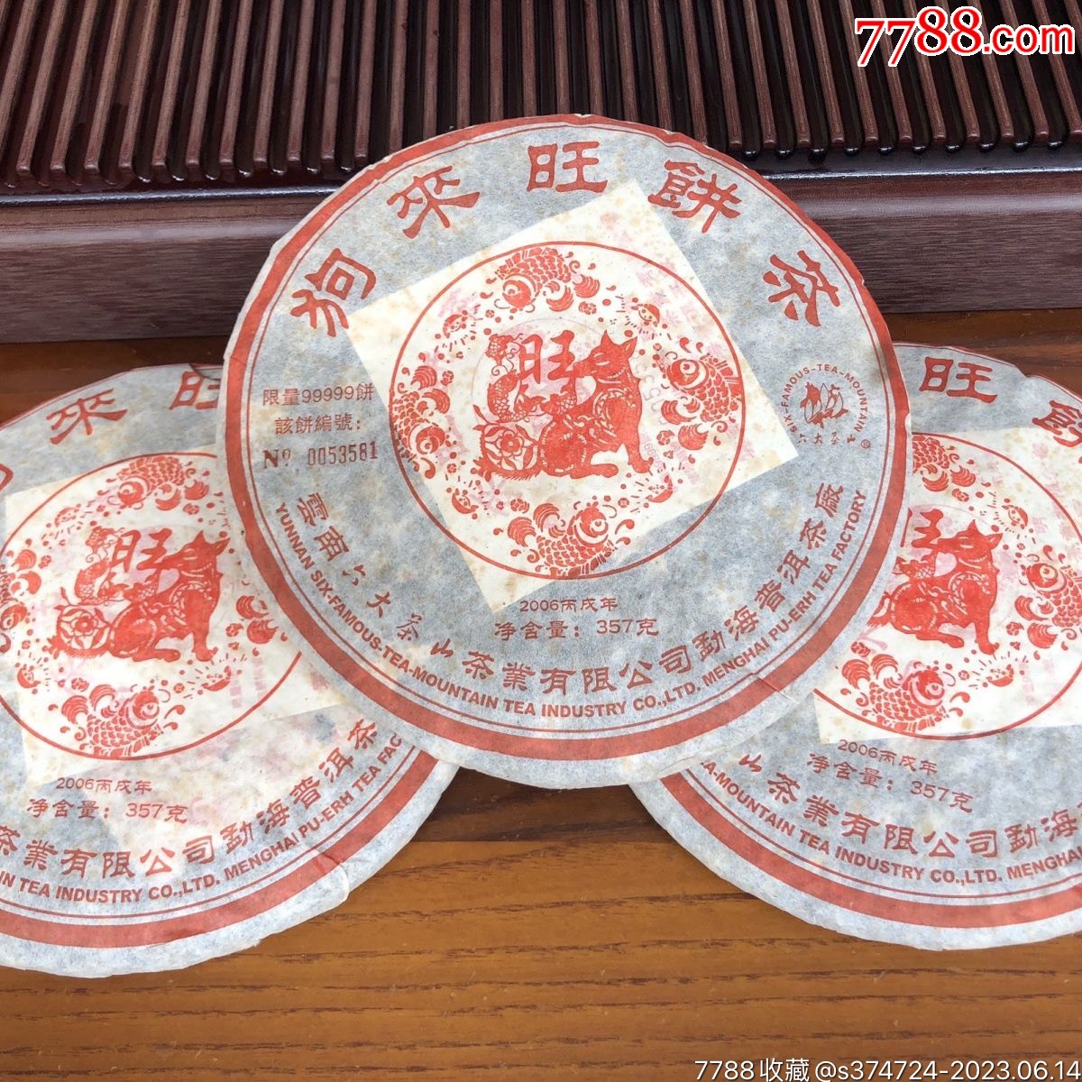 2006年六大茶山狗来旺饼熟茶357克/饼-价格:300元-au34319529-普洱茶 -加价-7788收藏__收藏热线