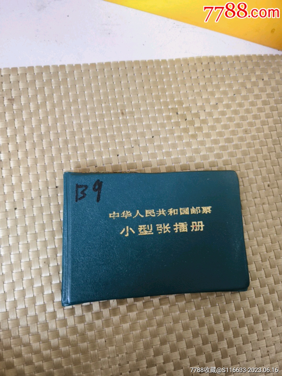 B9,80年代最佳邮票展览,评选,展览纪念,纪念张,一册多张,打包出,仔细看图! 价格 140元 Au34341185 信封 实寄封 加价